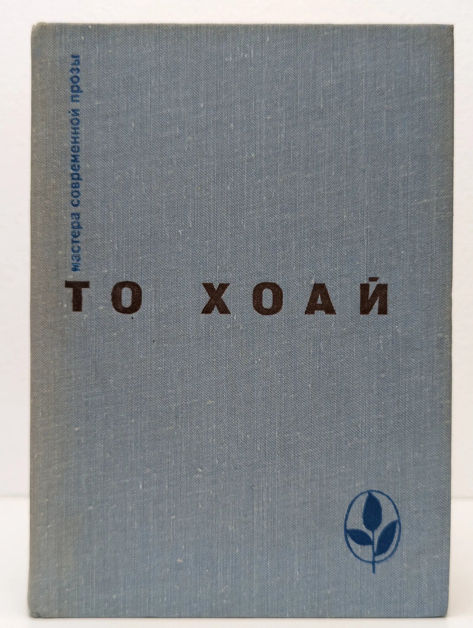 Мастера современной прозы. Западный край. Рассказы. Сказки То Хоай 1978