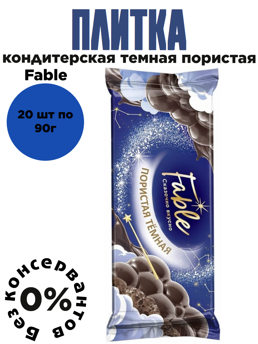 Плитка кондитерская Fable темная пористая, 90 грамм по 20 штук