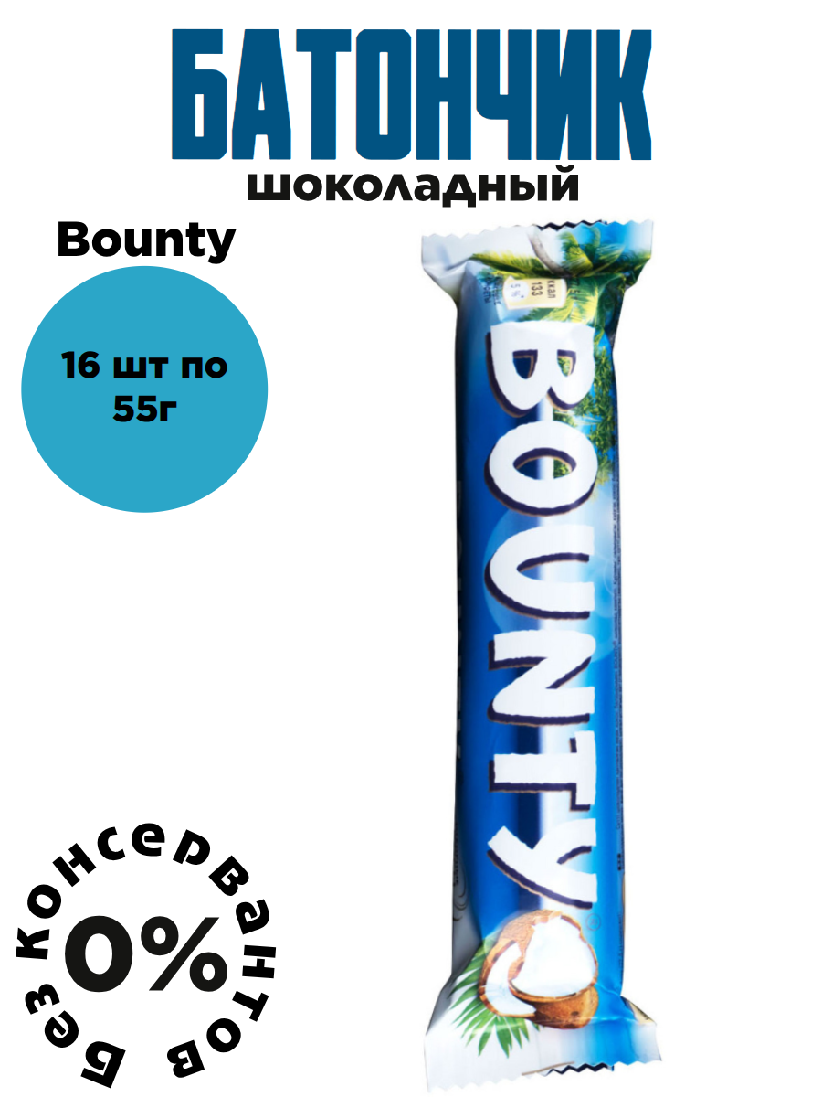 Батончик натуральный, без ГМО, шоколадный Bounty 55 грамм по 16 штук