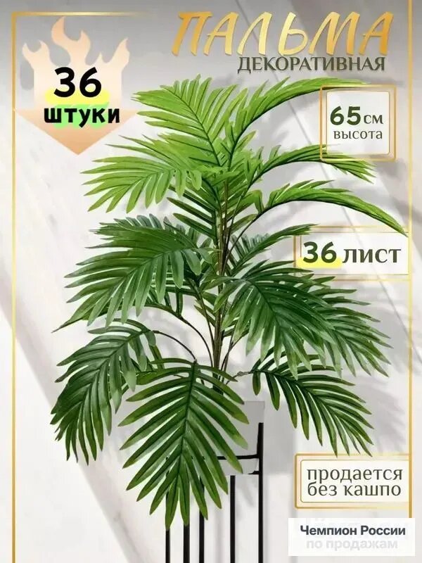 Искусственные пальмовые листья 65 см 36 шт. Зеленые пластиковые декоративные ветки