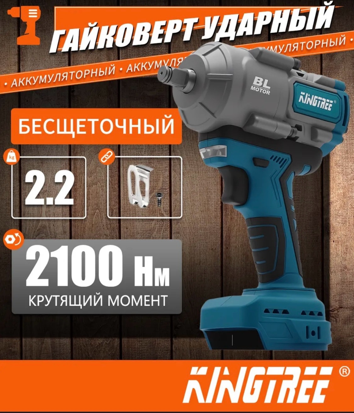 Гайковерт бесщеточный аккумуляторный 1/2 2100 Н. м Без АКБ и ЗУ Kingtree