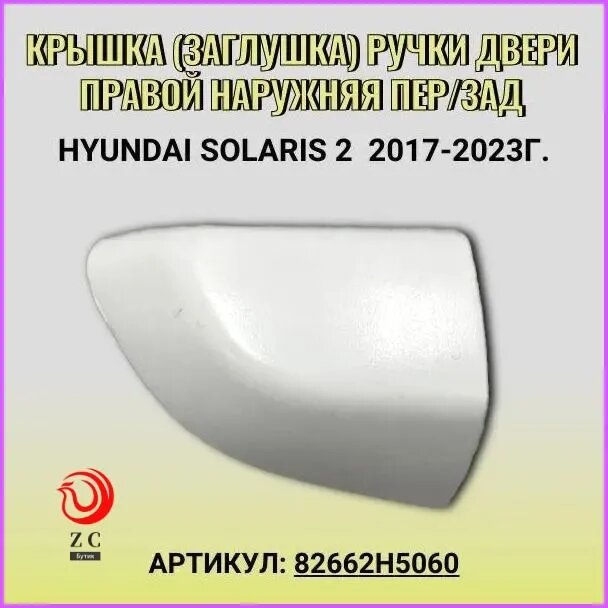Ручка дверная автомобильная, заглушка правой наружней двери, арт. 82662H5060