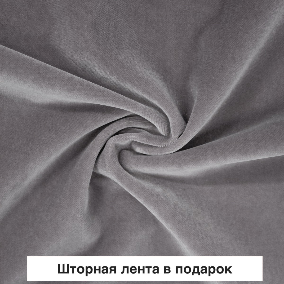Ткань портьерная бархат ТБ-2 длина отреза 6 метров выс 300 см цв серый