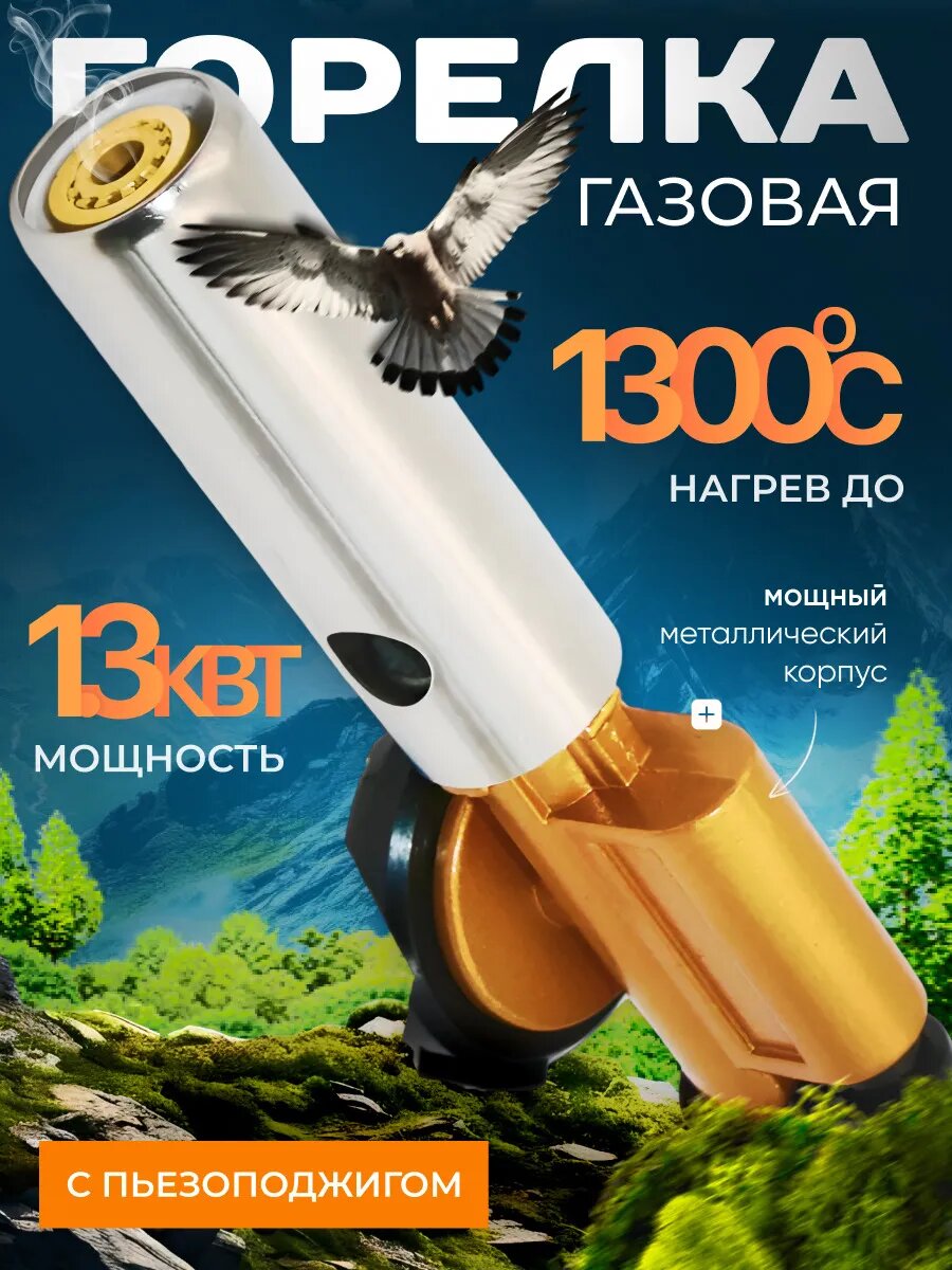 Газовая горелка насадка на баллон с пьезоподжигом