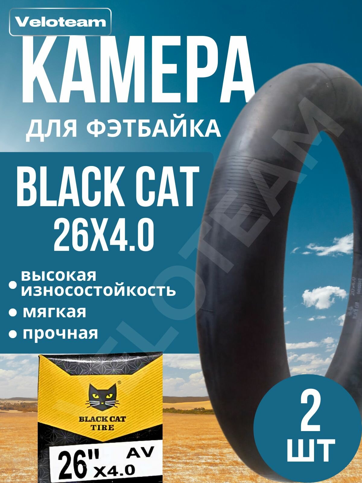 Камера для велосипеда и электровелосипеда FATBIKE, 26 BLACKCAT 26х4,0, автониппель AV, Фэтбайк 2 шт.
