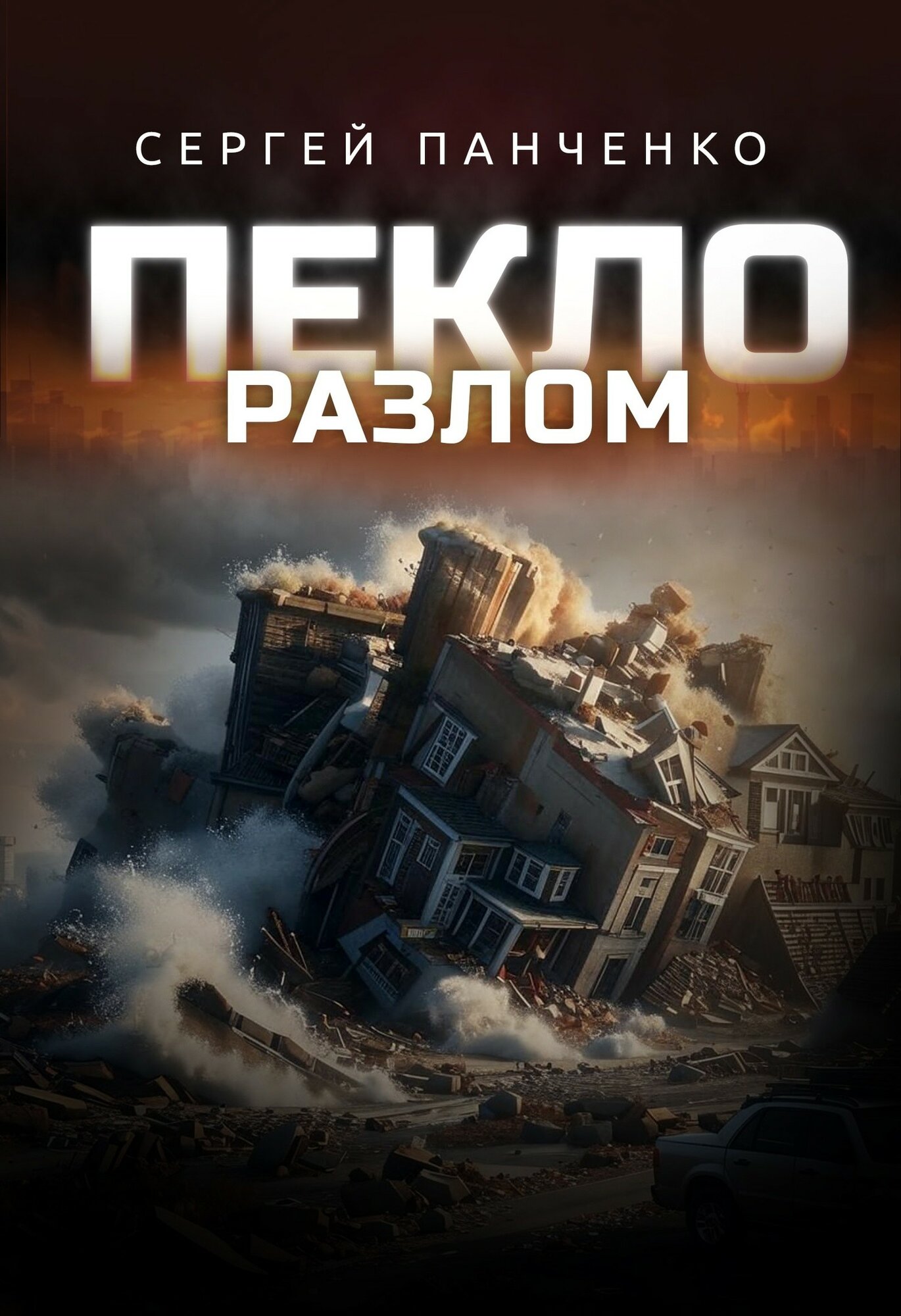 Пекло. Разлом