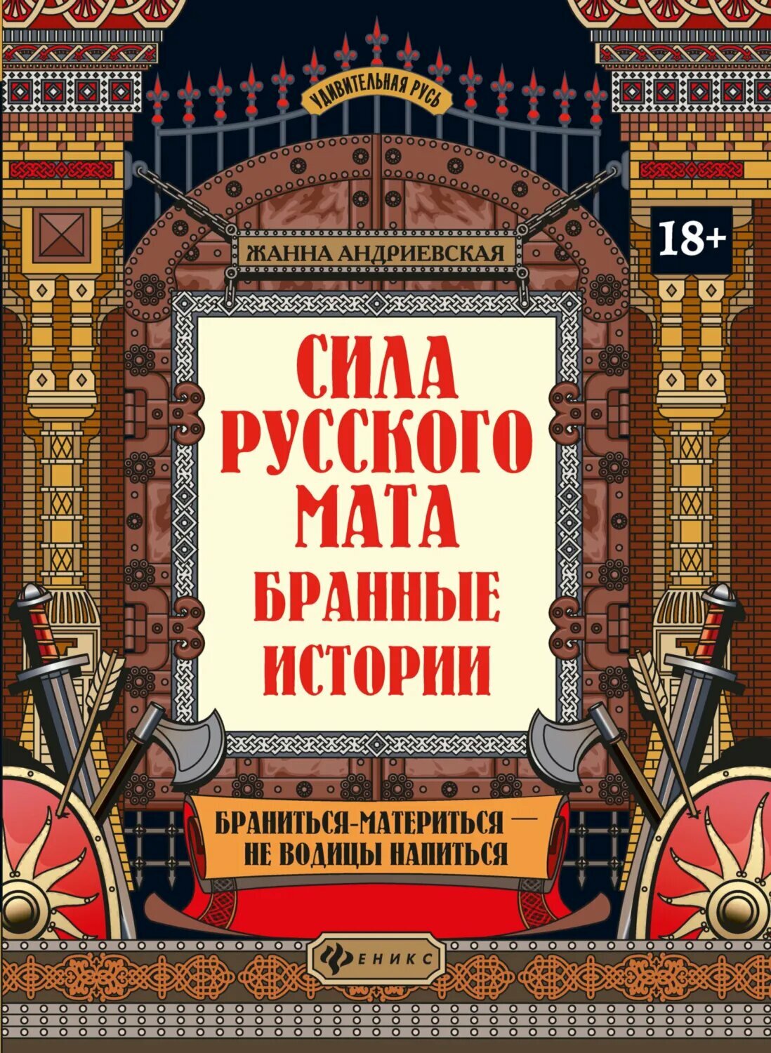 Сила русского мата. Бранные истории [Цифровая книга]