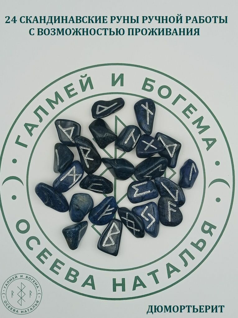 Скандинавские руны с возможностью проживания. Дюмортьерит, №3/137, 2,1-3,1 см.