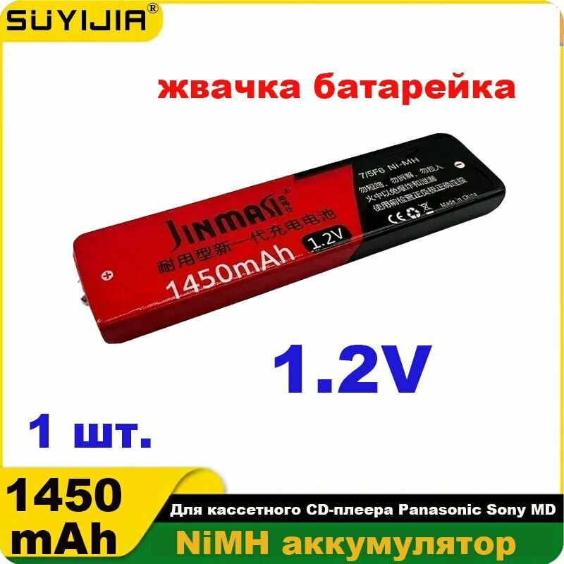 NiMH аккумулятор 1,2 В 7/5F6 67F6 1450 мАч Gum 7/5 F6 аккумулятор для Panasonic Sony MD CD-плеера для MD-плееров для CD-плееров для портативных устройств