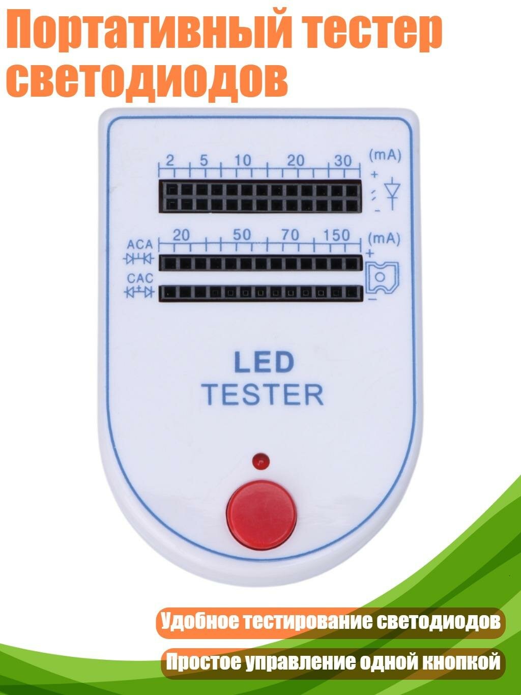 Портативный тестер светодиодов