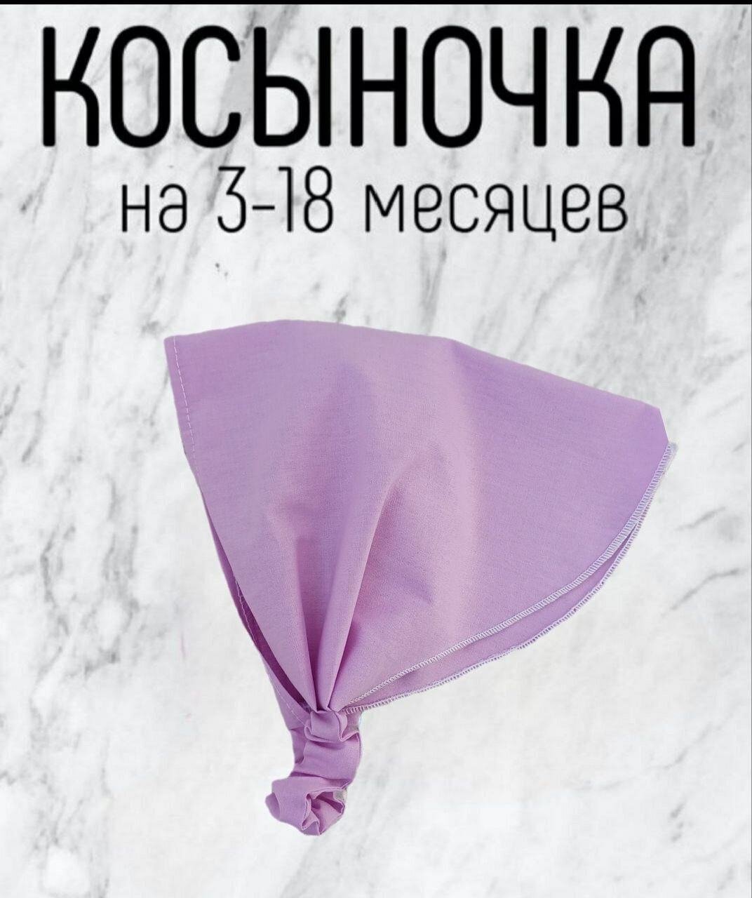 Косынка, бандана на резинке для девочки из хлопка на 3-18 месяцев от Лету Декор