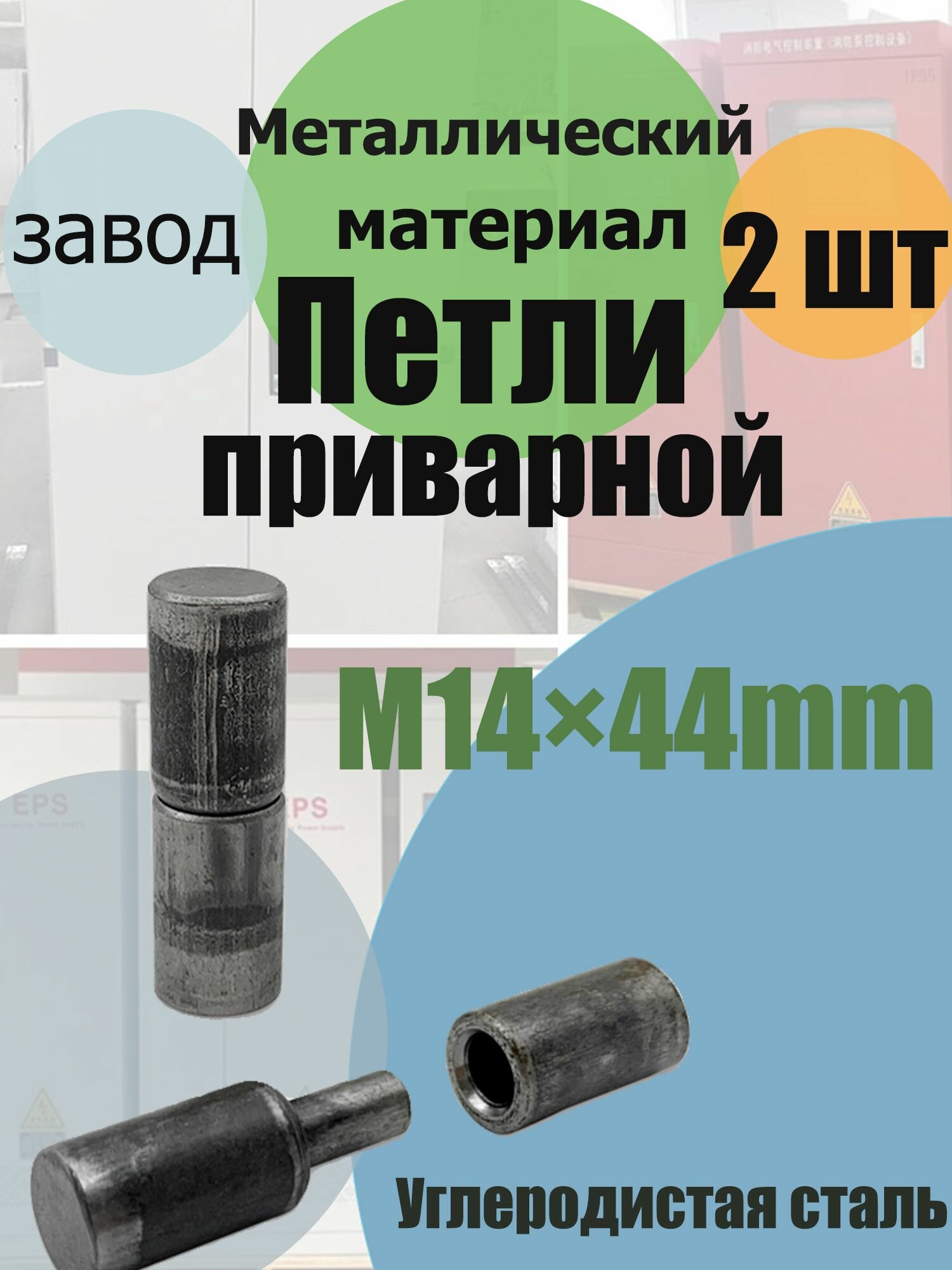 Петли для ворот дверные для калитки и забора для Гаражных и распашных дверей навес Металлический приварной для гаража с шариком . 2 шт