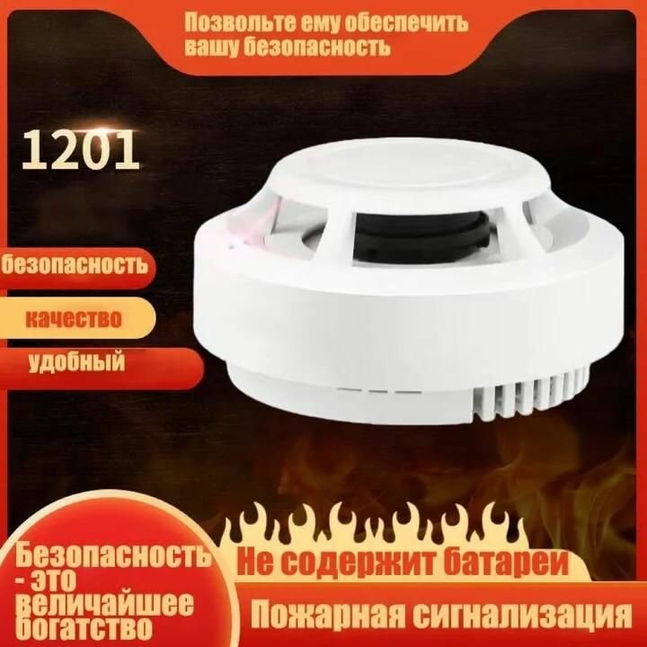 Датчик дыма - Извещатель пожарный дымовой автономный 1201