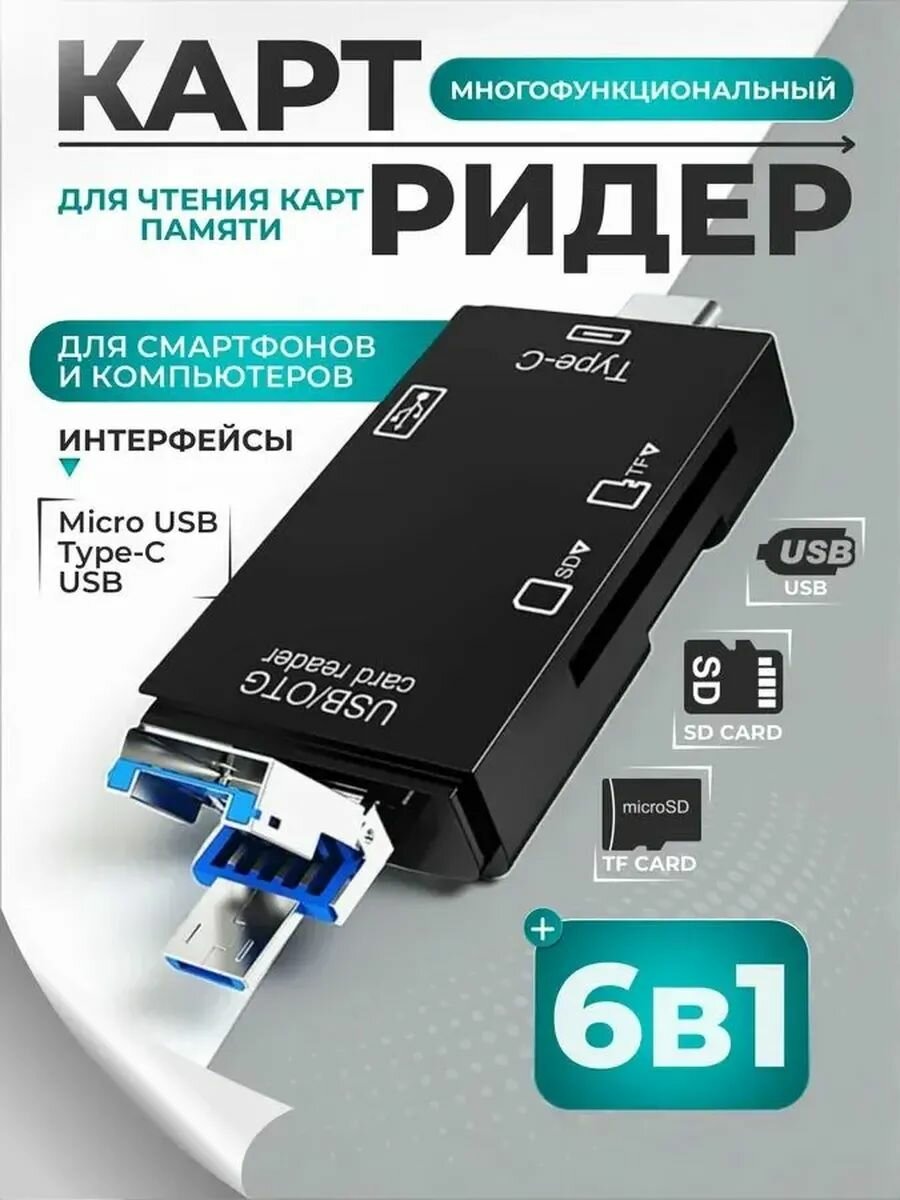 Картридер micro SD USB Type-C переходник для карт памяти Micro SD / SD для компьютера, ноутбука, черный 6 в 1