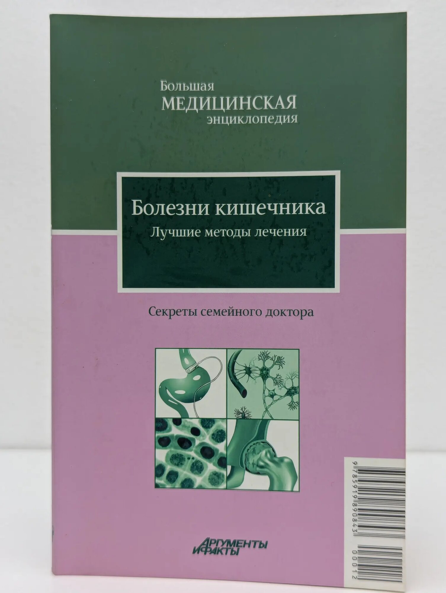 Большая медицинская энциклопедия: Секреты семейного доктора. Том 12. Болезни кишечника. Лучшие методы лечения Живайкина Олеся Владимировна, Абрамова Светлана Сергеевна, Грубякова Юлия Викторовна 2012