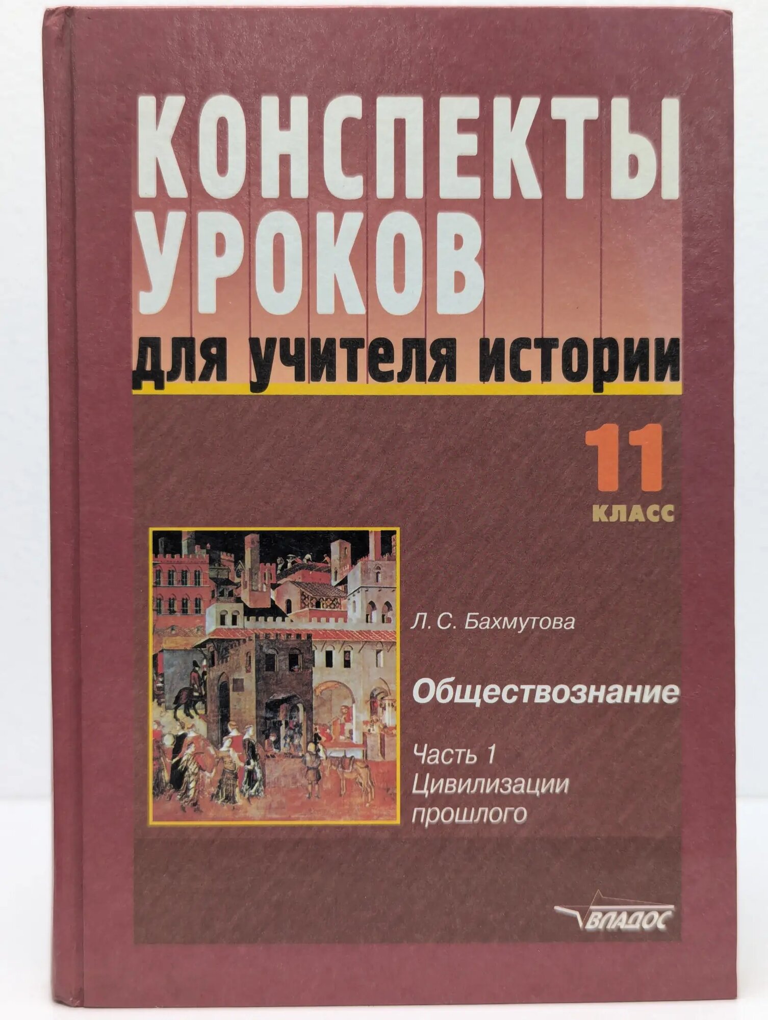 Библиотека учителя истории. Конспекты уроков для учителя истории. 11 класс. Обществознание. В 3 частях. Часть 1. Цивилизации прошлого Бахмутова Людмила Семеновна 2004
