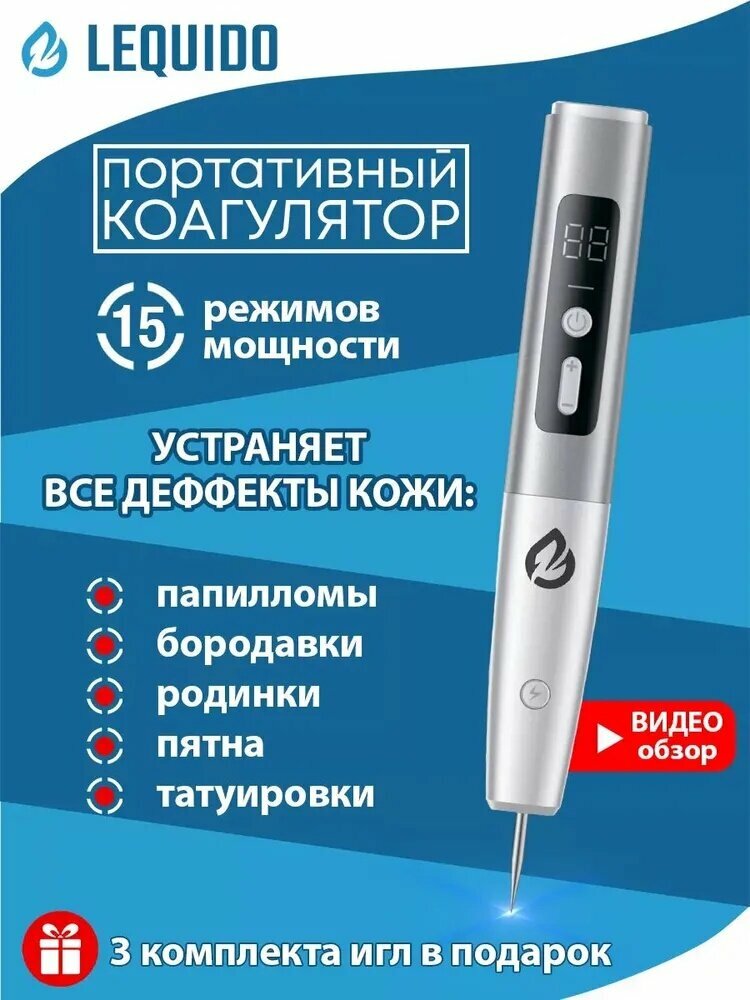Коагулятор для удаления бородавок и папиллом Lequido G7 / Косметический аппарат для удаления пигментных пятен