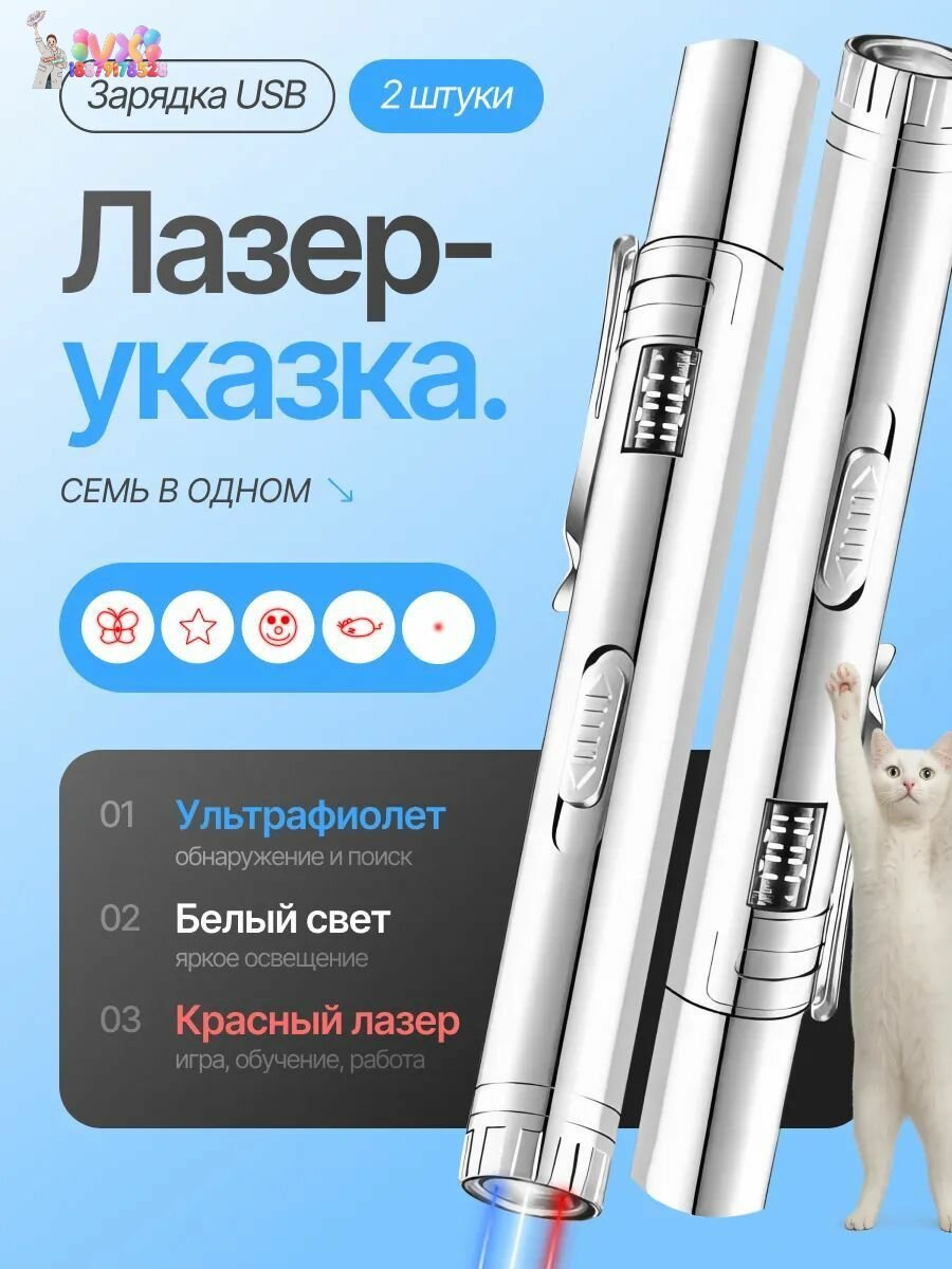Лазерная указка 7в1 с LED экраном, 2 шт, игрушка-дразнилка для кошки со светодиодным фонариком и ультрафиолетом. Ручной фонарь со встроенной зарядкой USB. Мощный лазер для собак/животных, серебристый