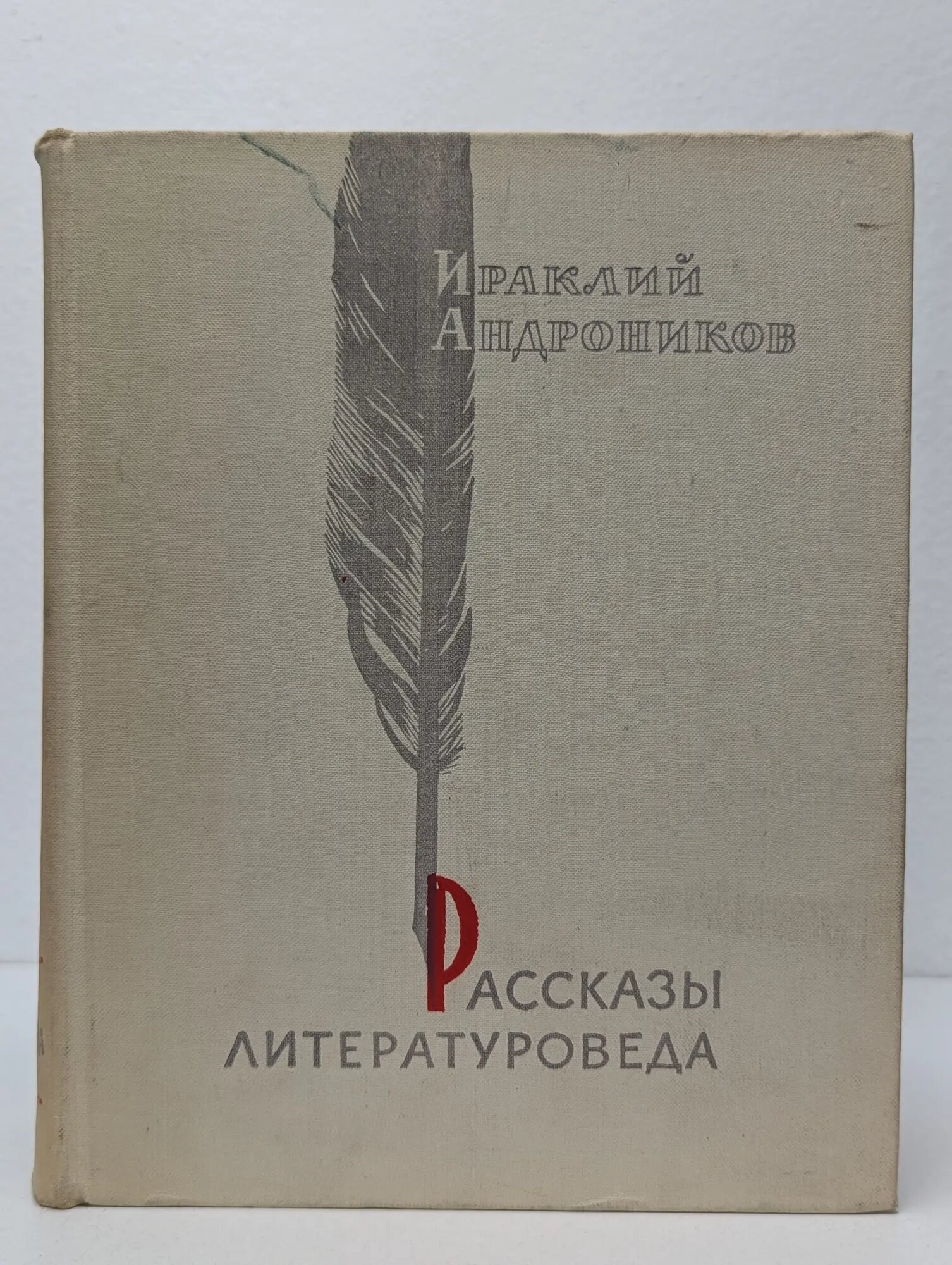Школьная библиотека. Рассказы литературоведа Андроников Ираклий Луарсабович 1969