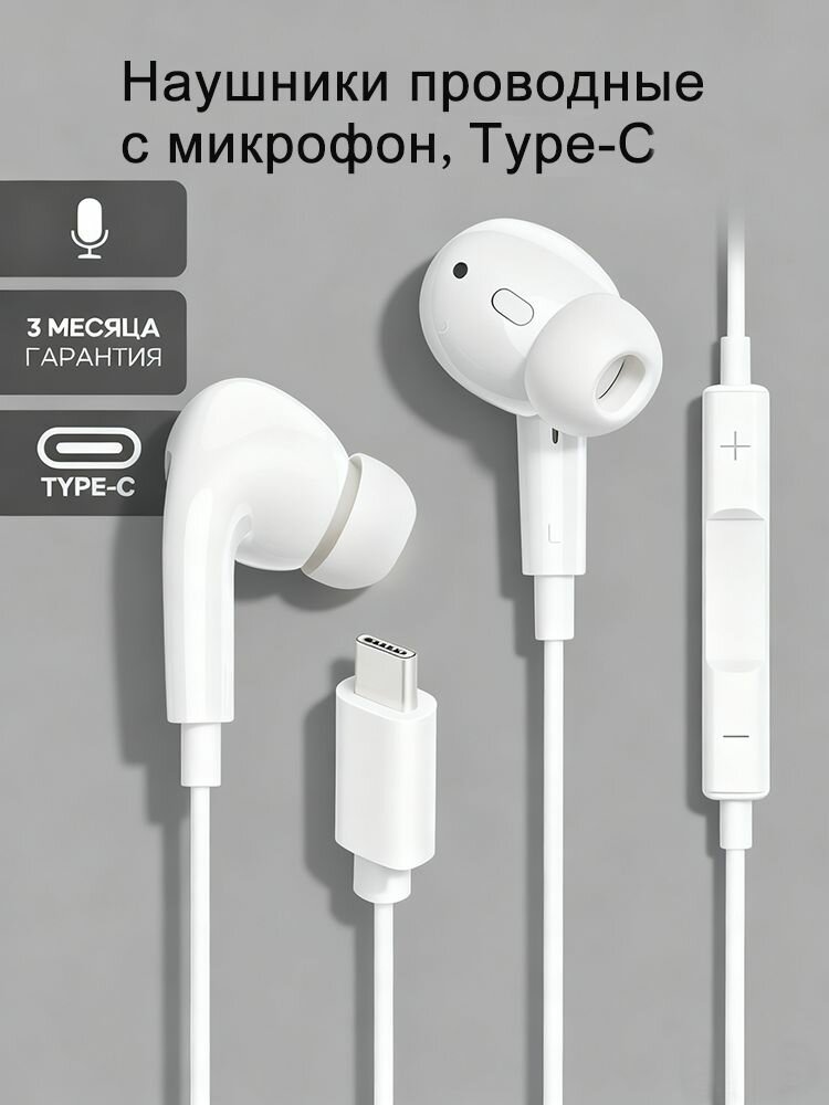 Наушники проводные с микрофоном, USB Type-C, белый для ПК для телефона