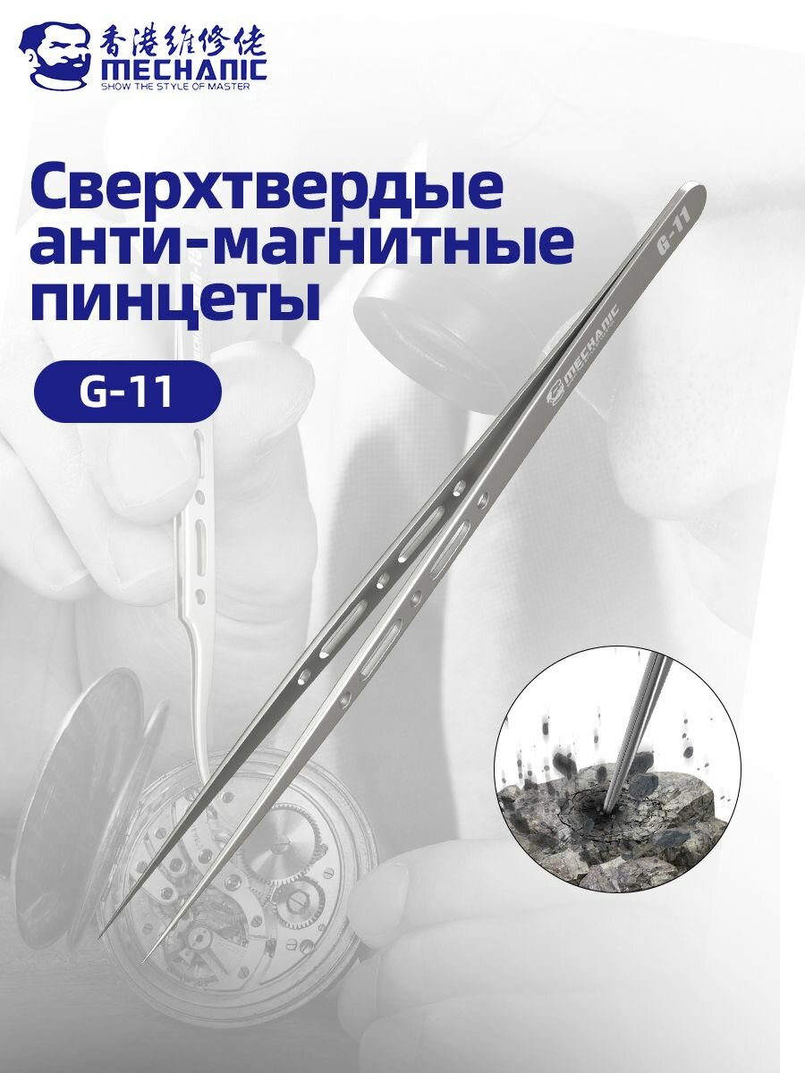 Пинцет для пайки MECHANIC G-11, 14 см, прямой, узкий, с заострёнными кончиками, из нержавеющей стали, антимагнитный, устойчивый к коррозии, профессиональный инструмент для электроники для монтажа компонентов для точных работ для ремонта пла