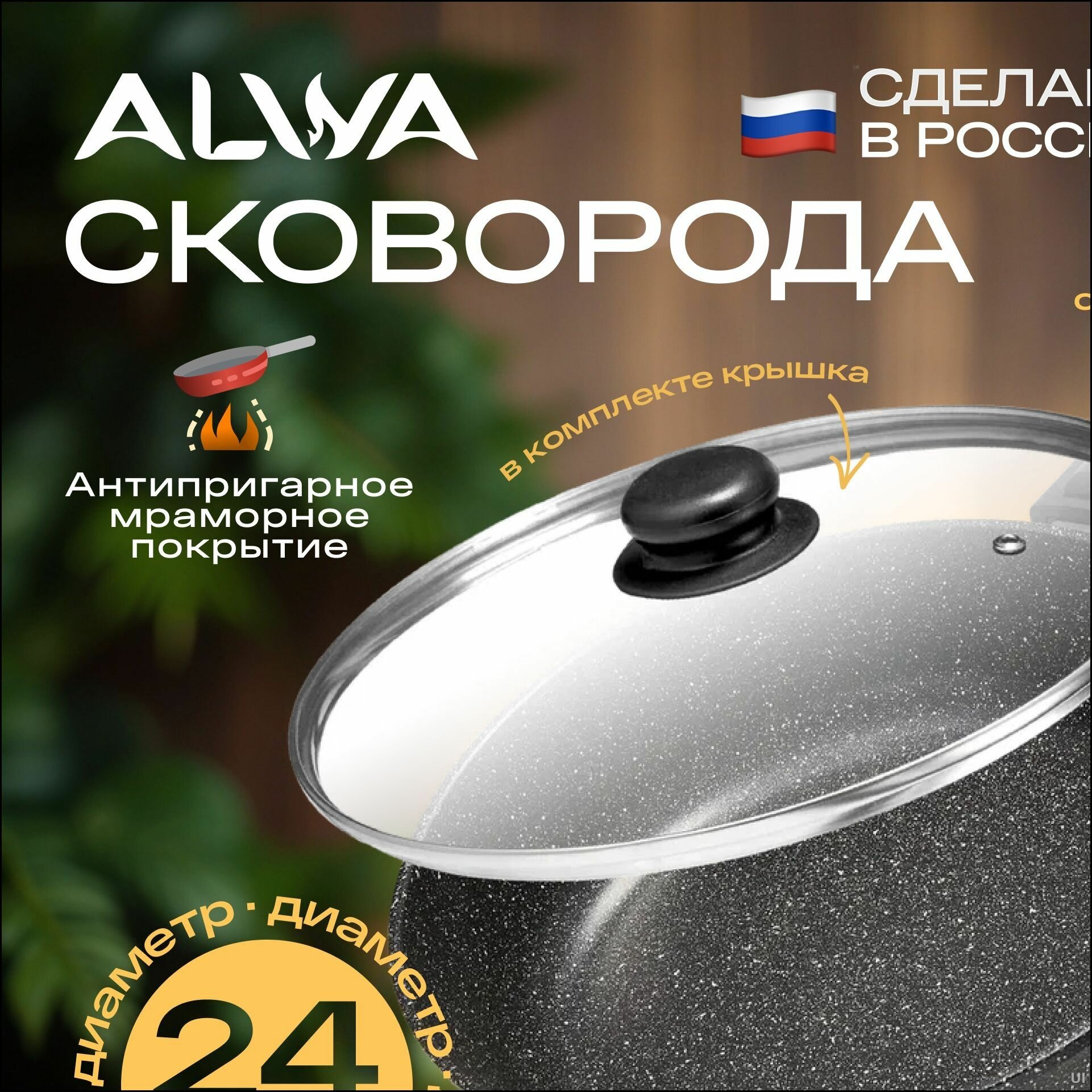 Сковорода 24 см с крышкой и съемной ручкой ALWA литая алюминиевая мрамор с антипригарным покрытием Альва