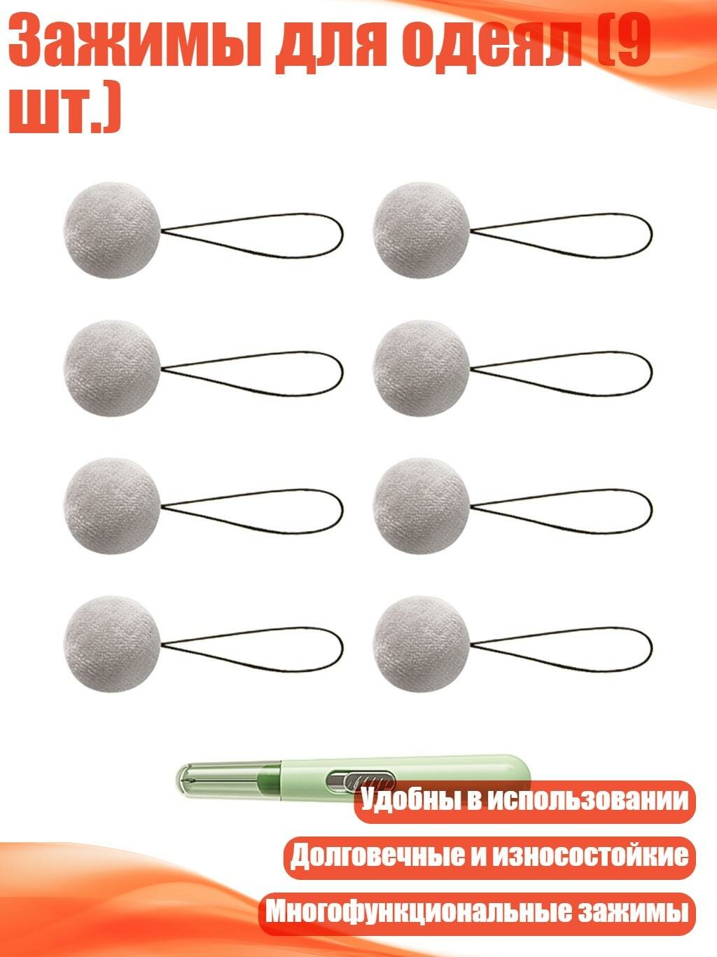 Зажимы для одеял (9 шт.), Светло-серый