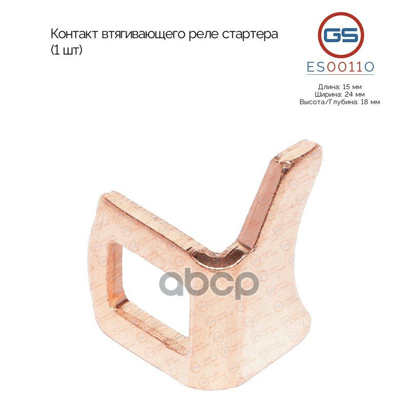 Контакт втягивающего реле стартера (1 шт) GS арт. ES0011O