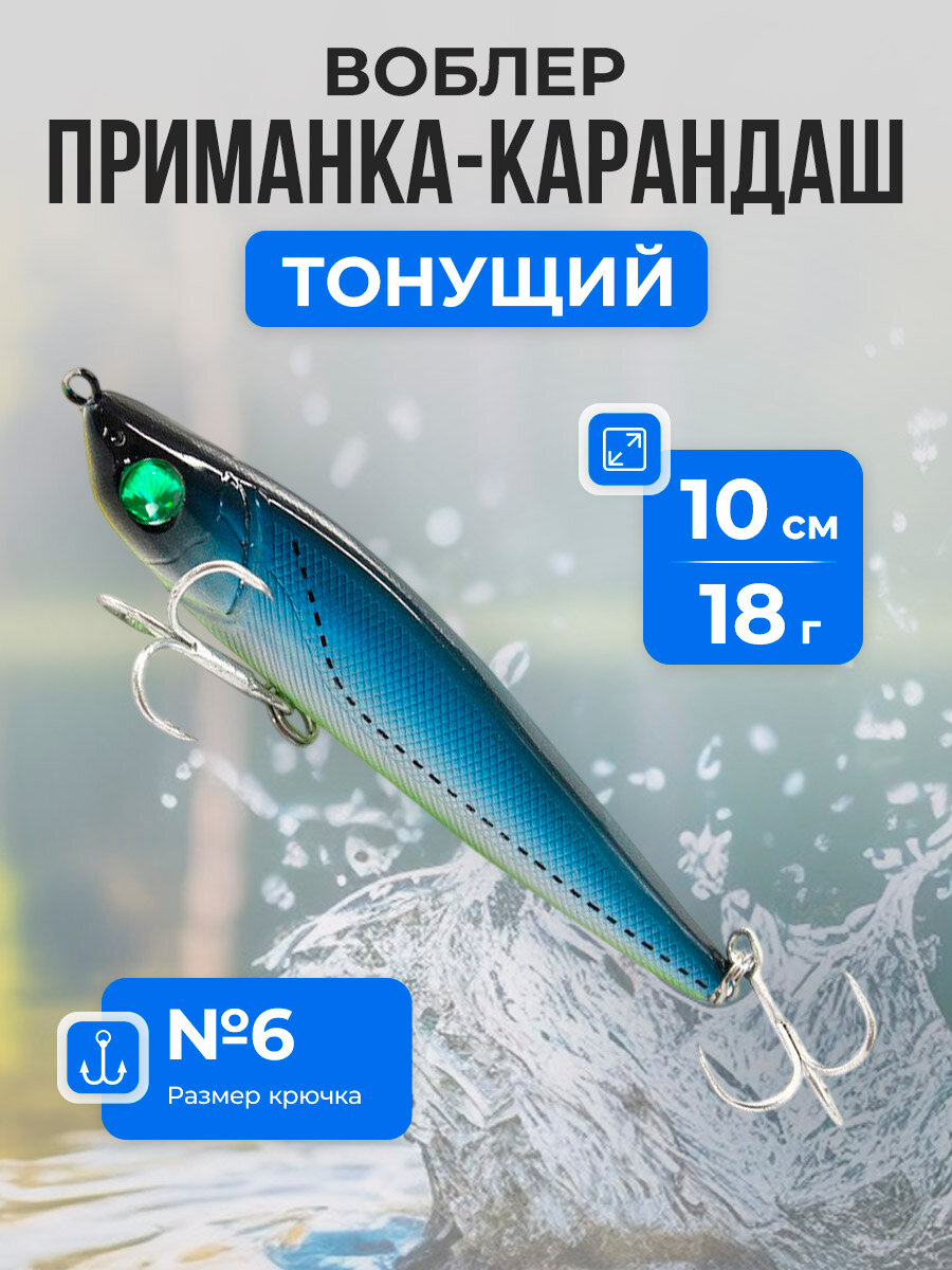 Воблер приманка-карандаш Pencil / Стикбейт (Stickbait), твердая, качающаяся, тонущая 10 см/18 г, сине-черная