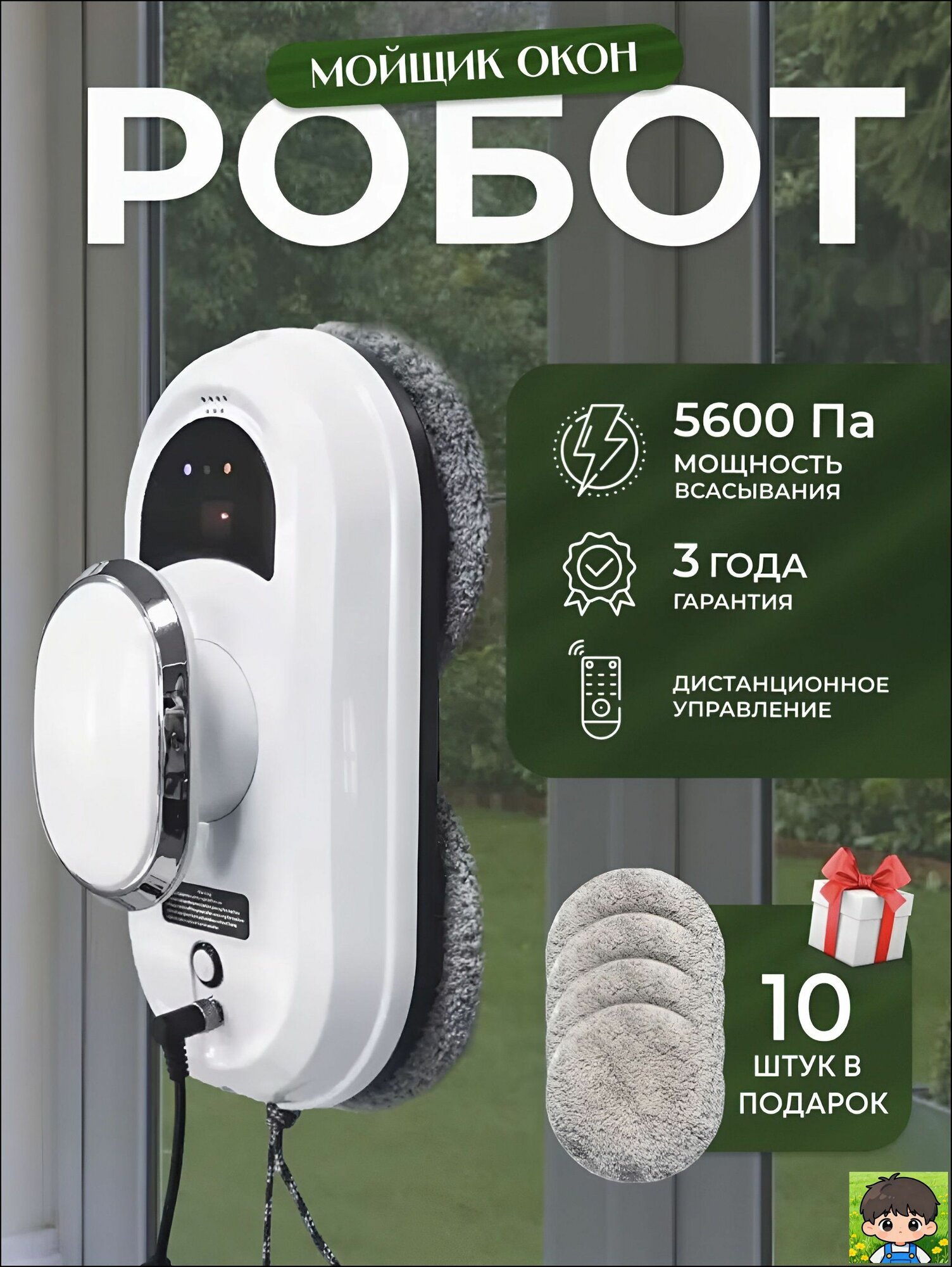 Робот для мойки окон