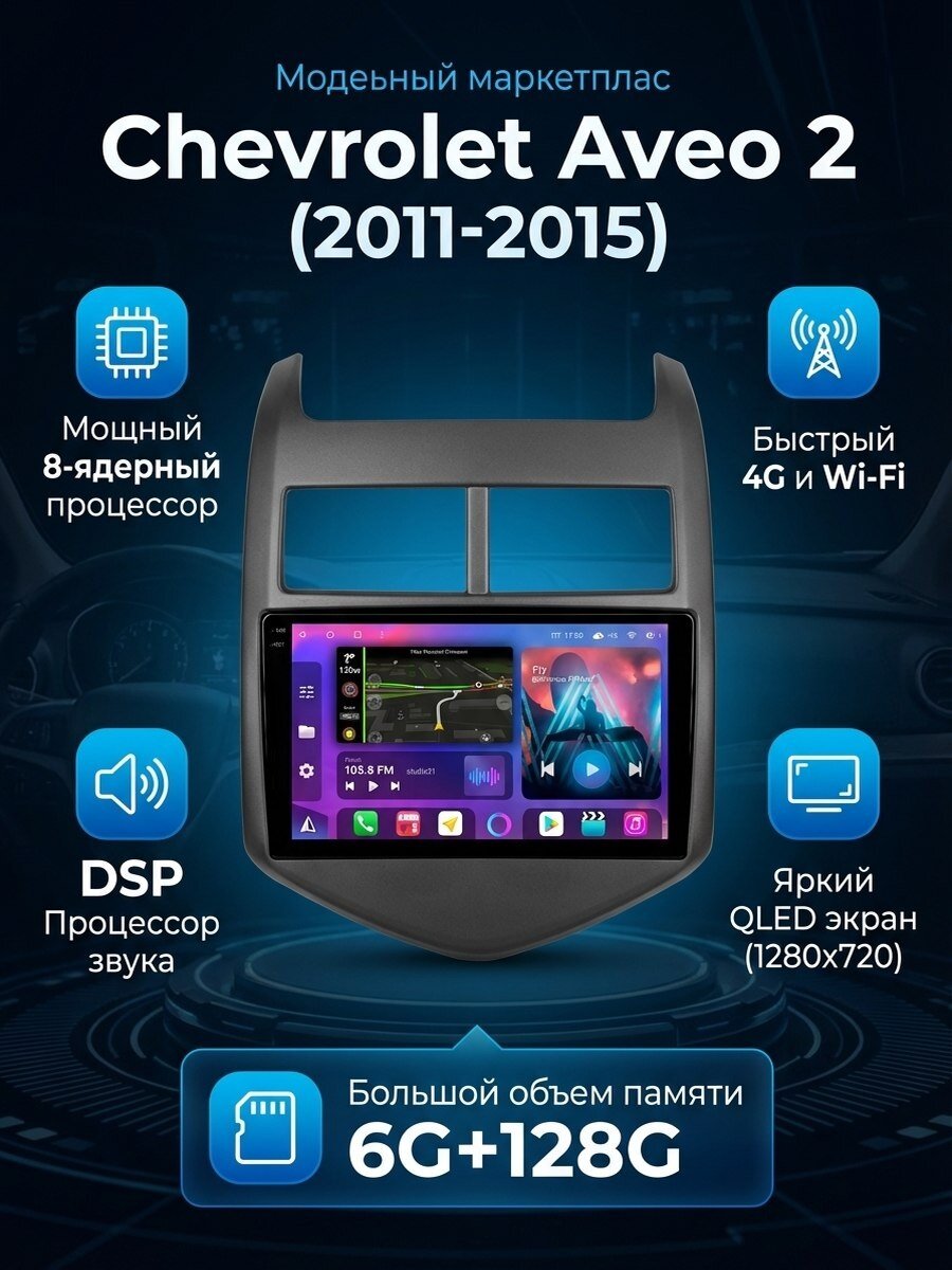 Штатная магнитола Шевроле Авео 2 (Chevrolet Aveo 2011-2015 на Android 14, WiFi + 4G, CarPlay