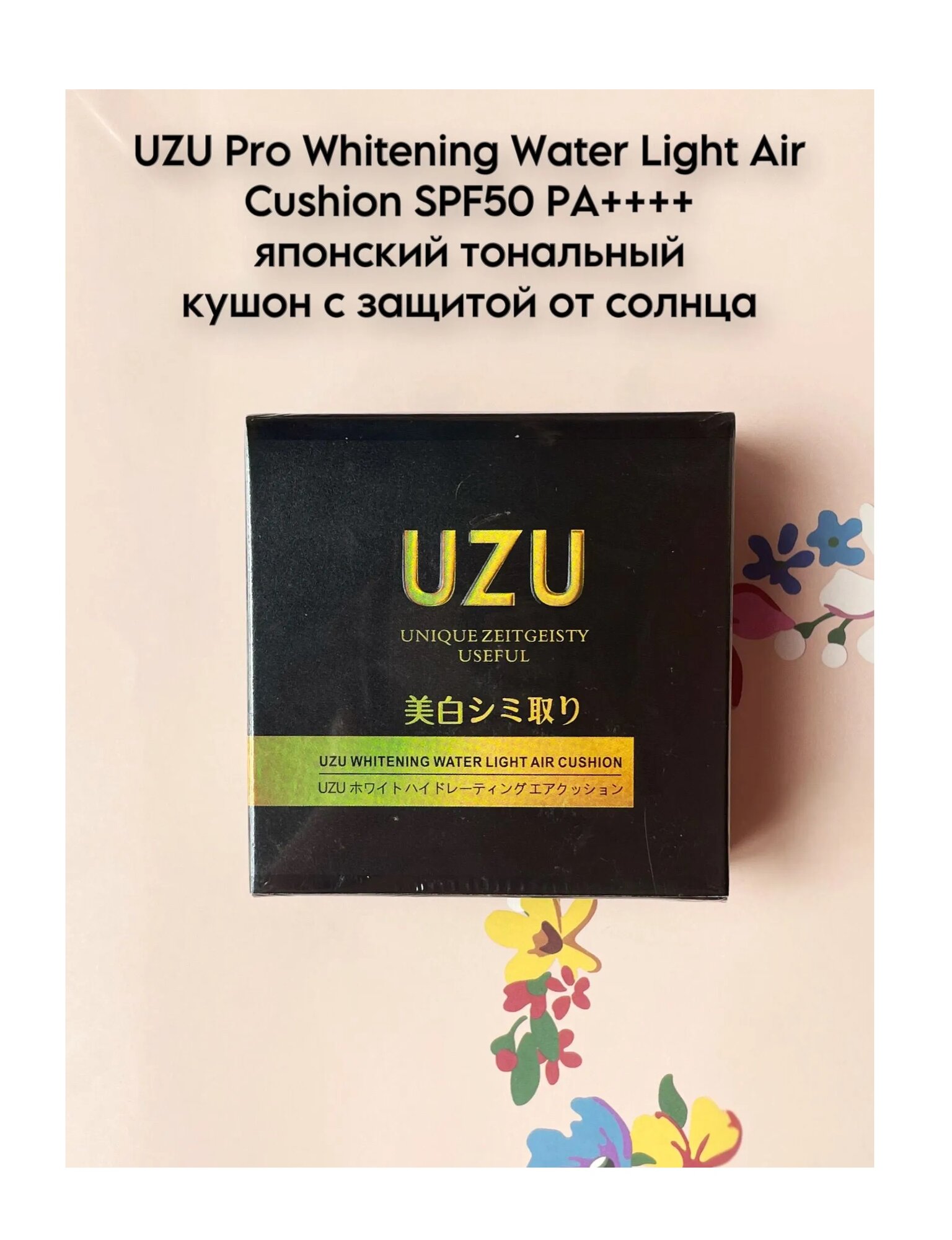 UZU Pro Whitening Water Light Air Cushion японский осветляющий тональный кушон, цвет натуральный, 15 гр.