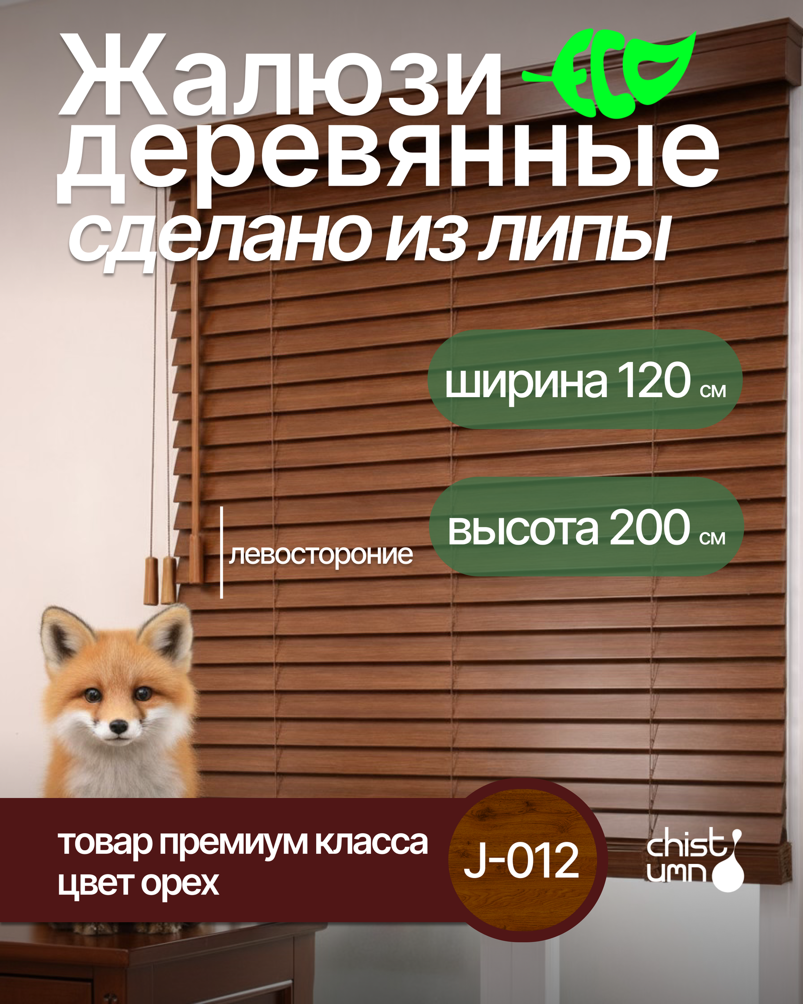 Жалюзи деревянные липа тон орех 120х200, горизонтальные, левые