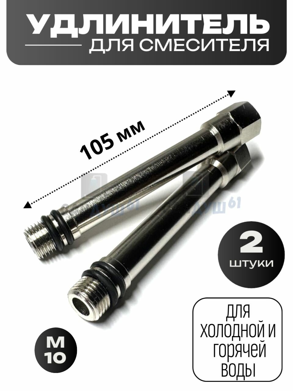 Удлинитель гибкой подводки для подключения к смесителю М10вн / М10нар, латунь, длина 105 мм, ( комплект 2шт )