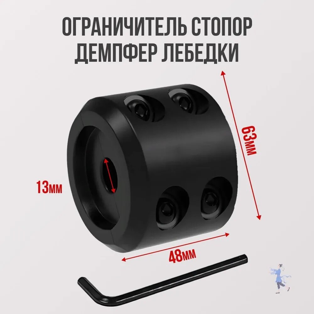 Ограничитель стопор демпфер лебедки для лебедок ATV, UTV, джипов. 63мм, 48мм, 13мм, черный