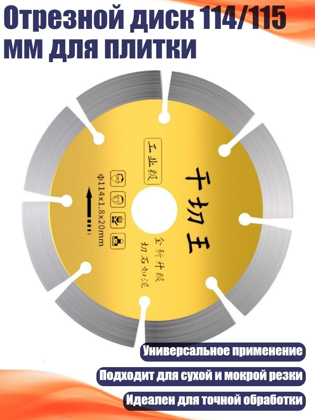 Отрезной диск 114/115 мм для плитки, 114mm