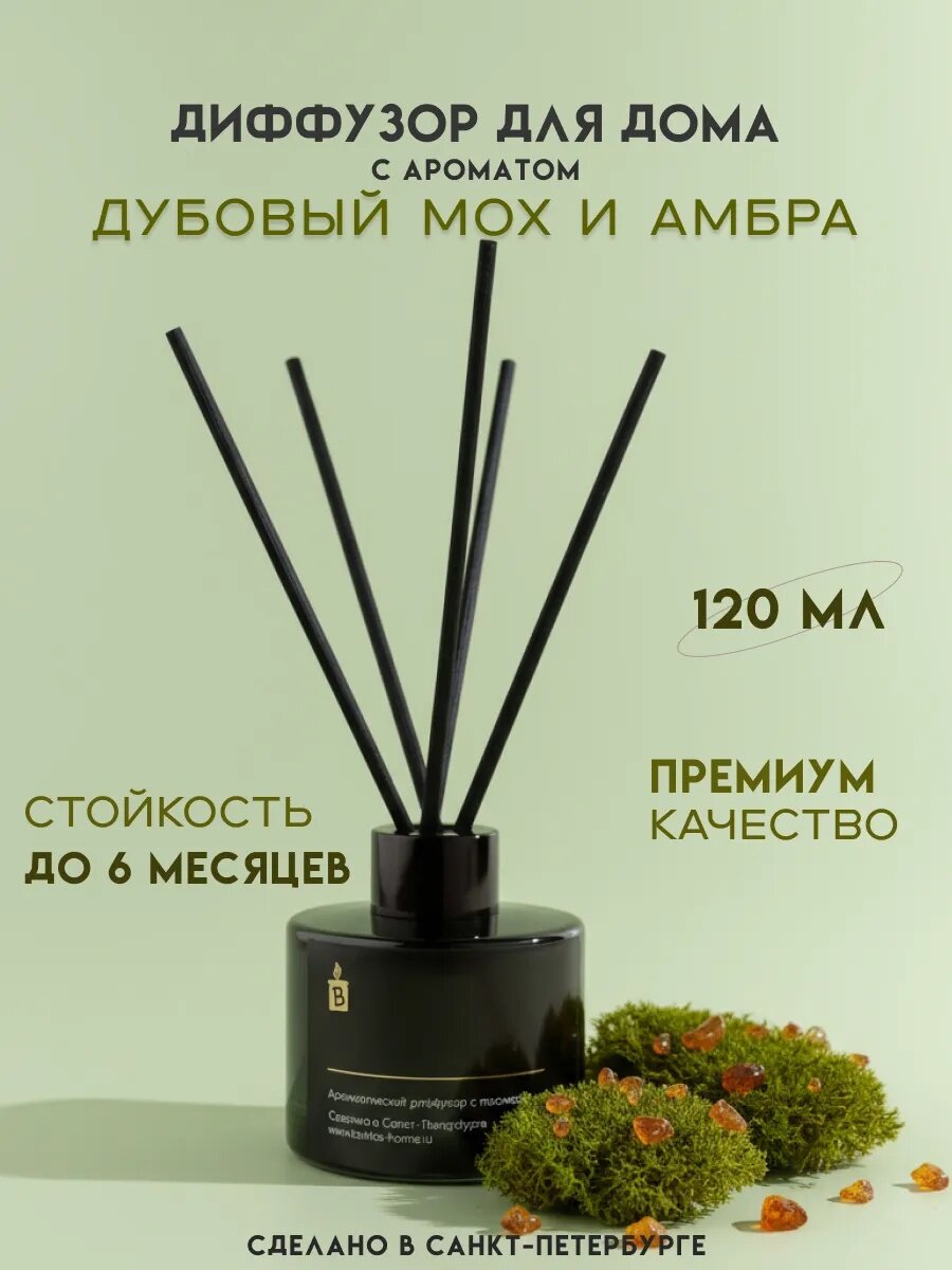 Диффузор ароматический с палочками Banka_Home "Дубовый мох и амбра", на основе натуральных масел, 120 мл