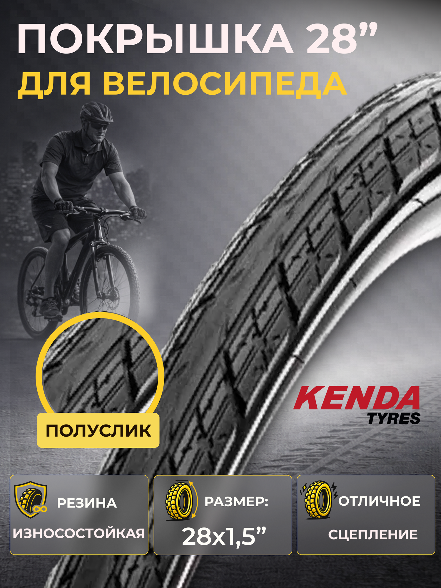 Велосипедная покрышка KENDA 28 дюймов 700х38С K-198 полуслик черная