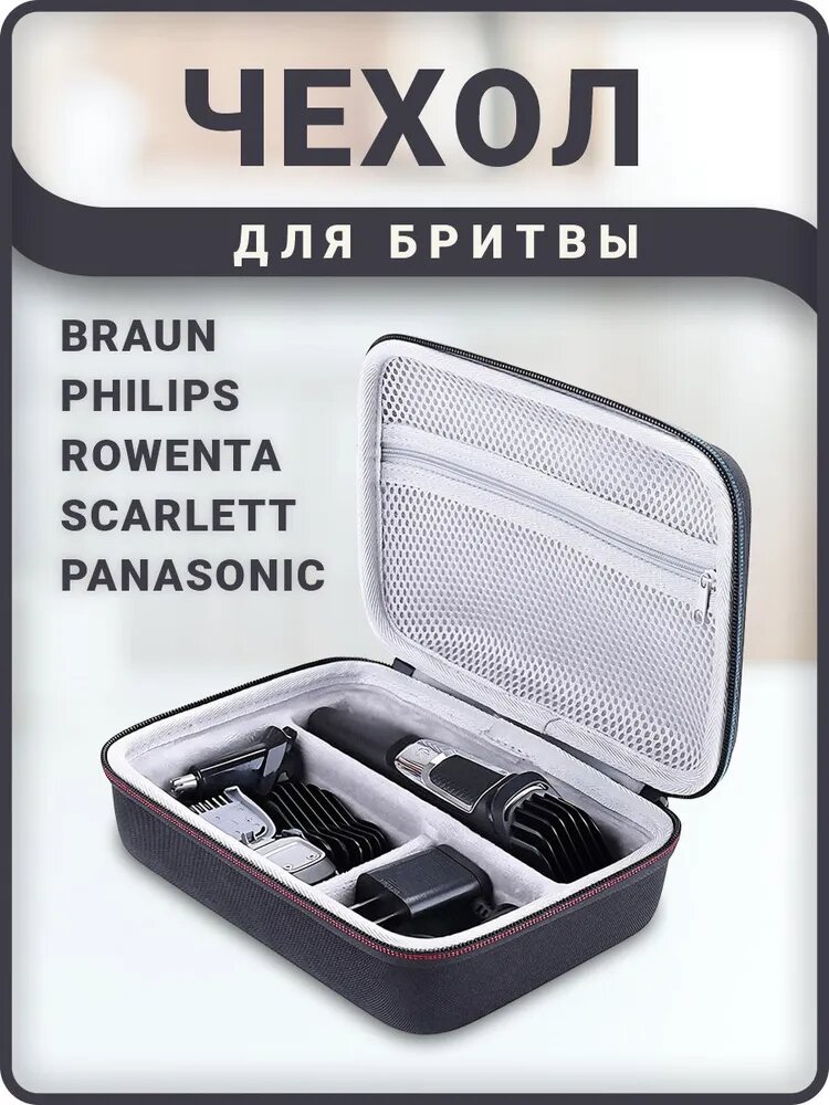 Чехол - футляр сумка для бритвы Braun и мужского триммера Philips, электробритвы, машинки для стрижки бороды и волос