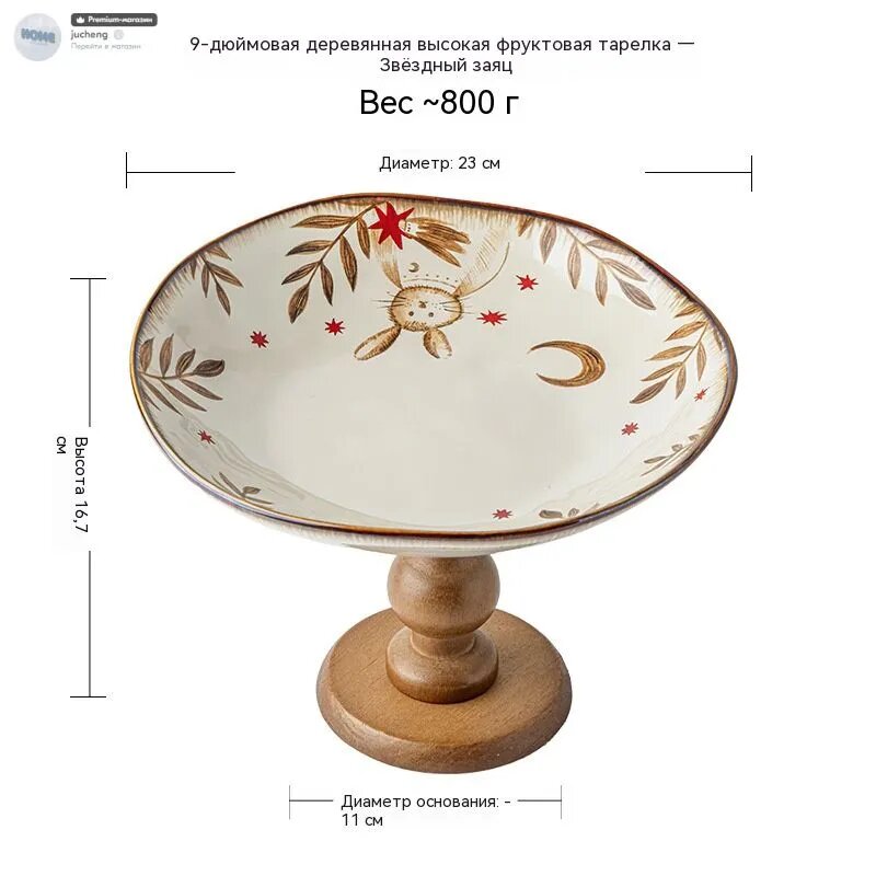 SARIWEN Фруктовница "Звездный заяц", диаметр 23 см, высота 16.7 см, 1 шт