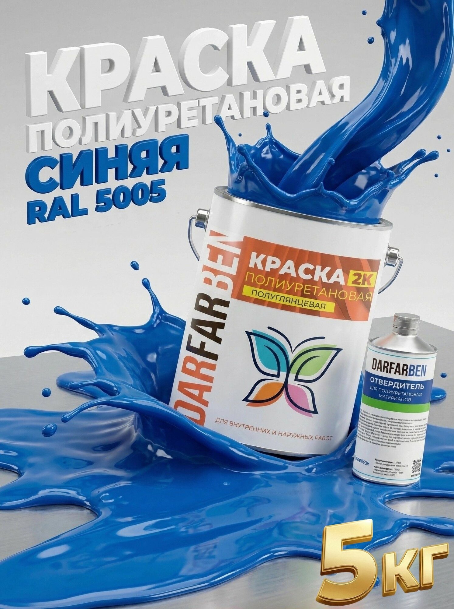 Полиуретановая краска синяя по металлу, бетону, дереву полуглянцевая 5 кг DARFARBEN