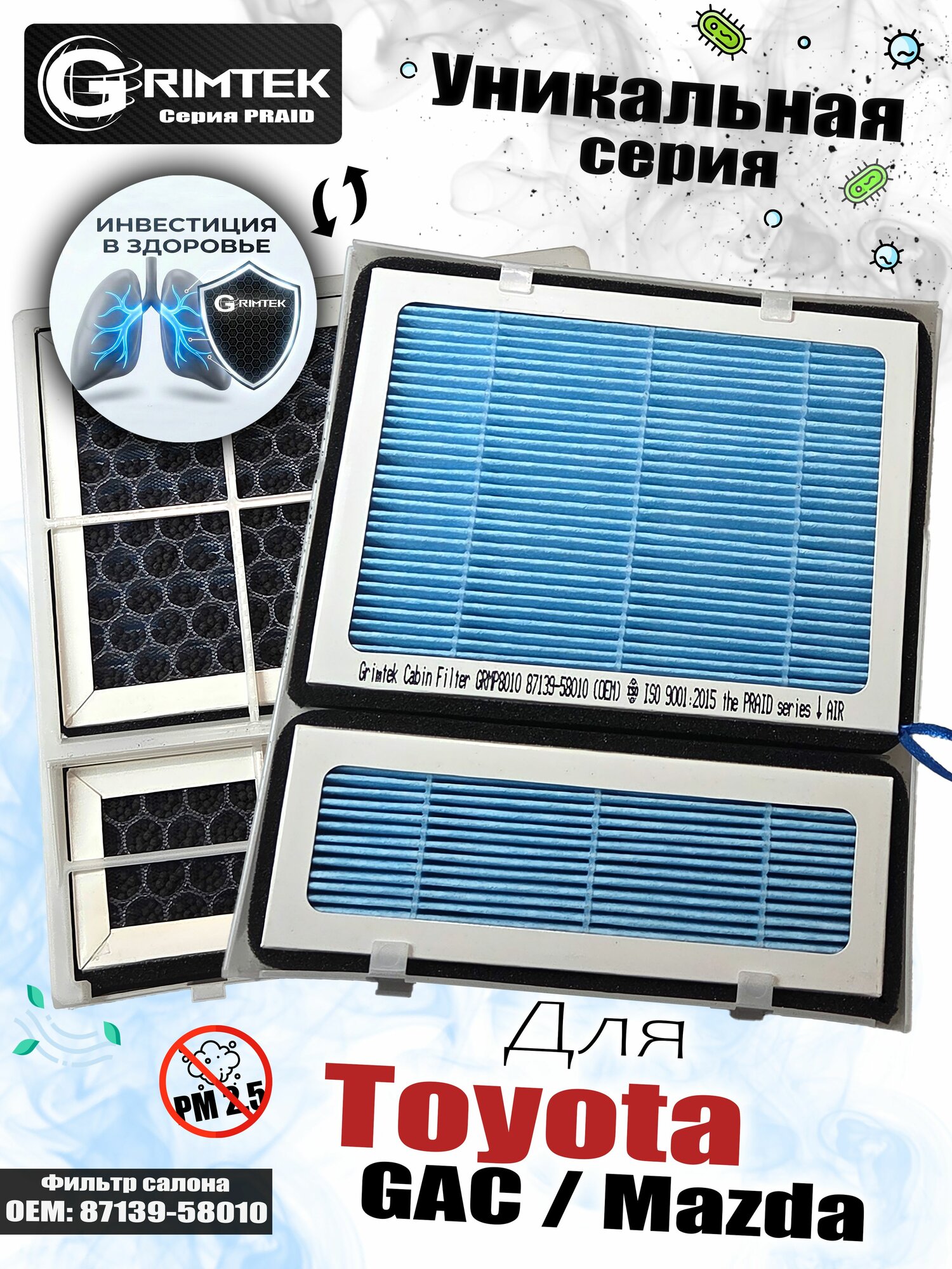 Фильтр салона (87139-58010) многослойный HEPA + гранулы Угля, для TOYOTA, GAC, Mazda; Grimtek