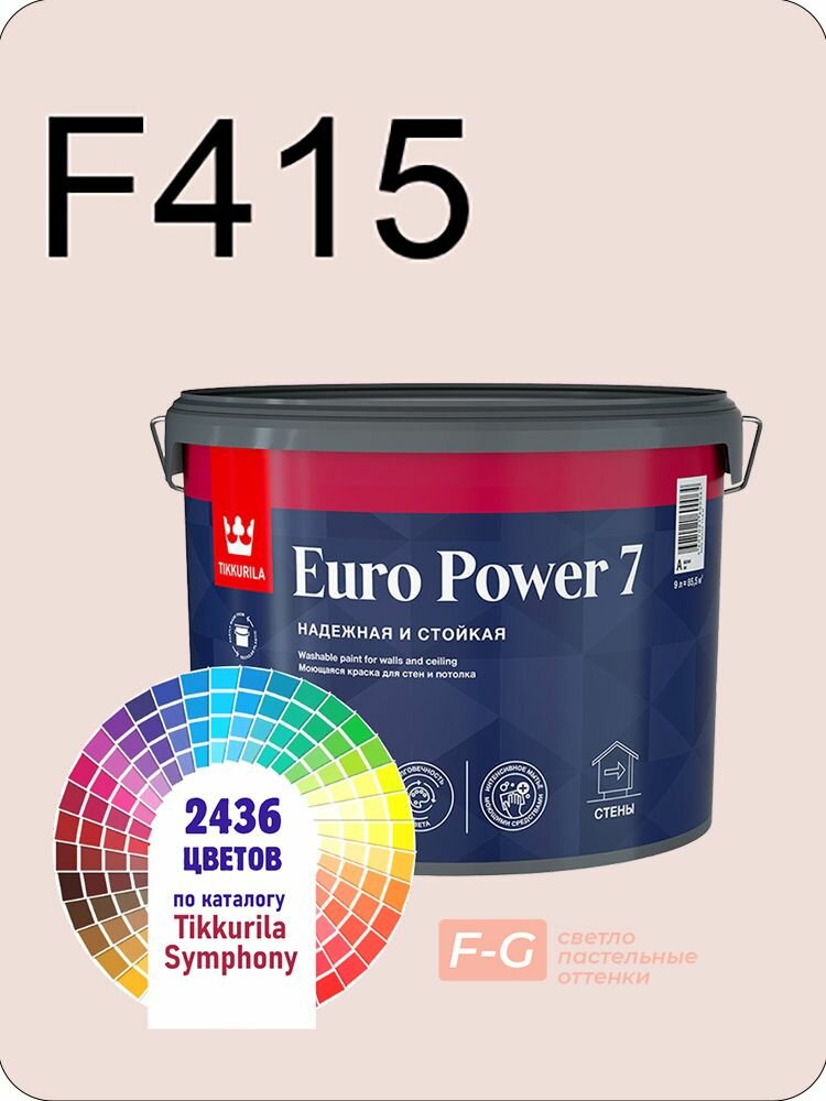 Краска для стен и потолков Tikkurila Euro Power 7 9л. светло-пастельные оттенки F415