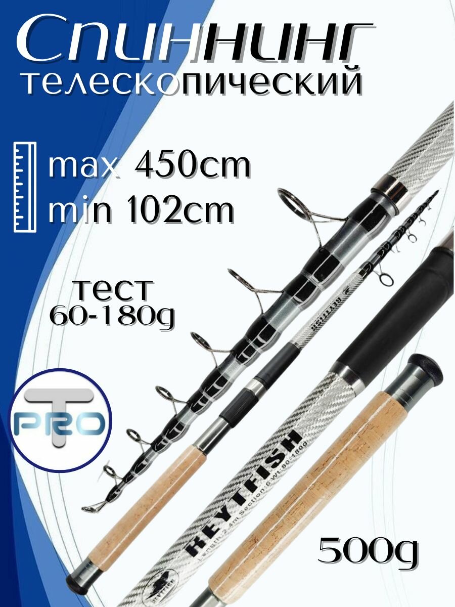 Спиннинг для рыбалки REYTFISH 450 см, 4.5м, тест 60-180 г, быстрый строй
