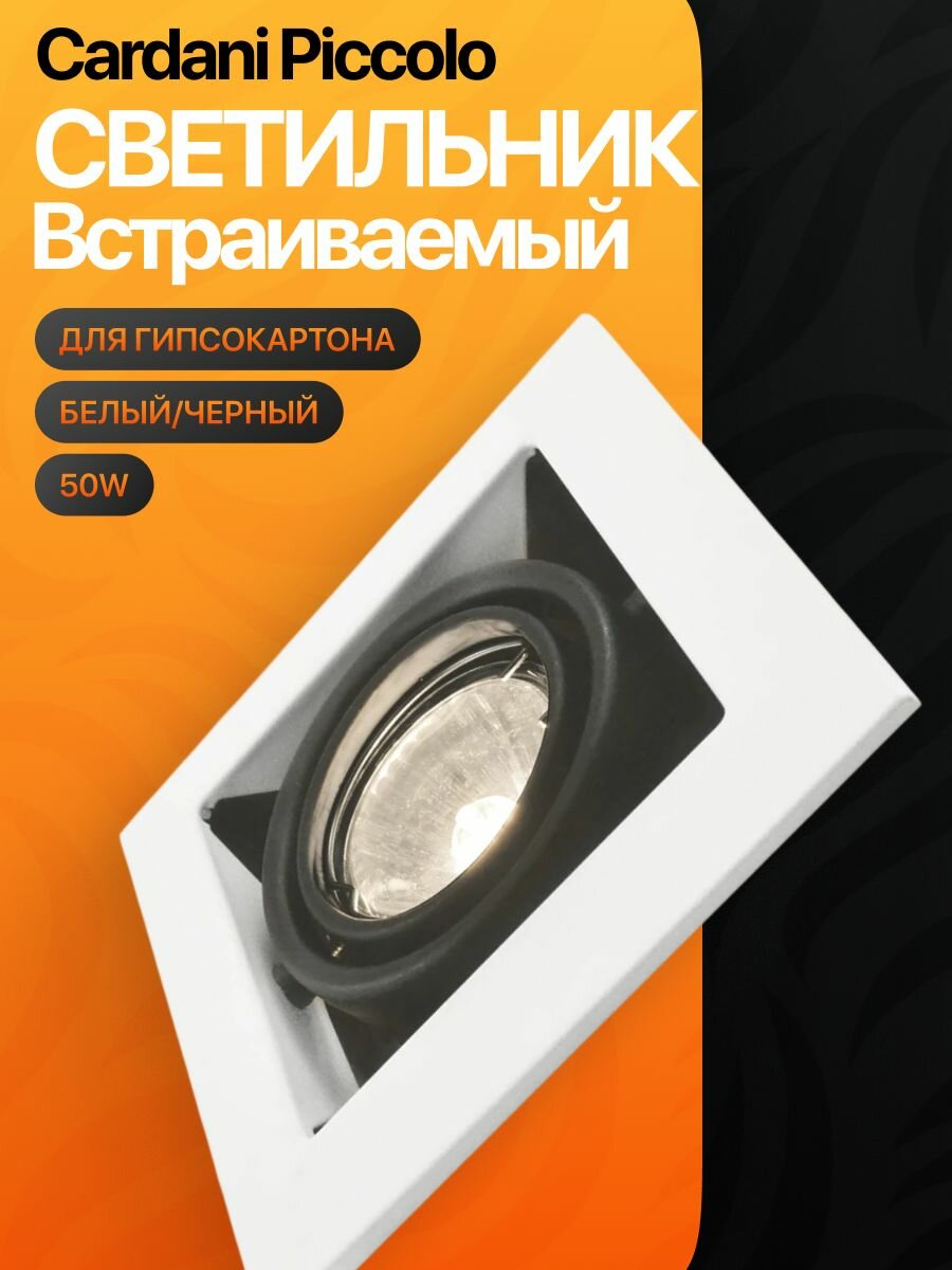 Встраиваемый светильник Cardani Piccolo A5931PL-1WH белый/черный GU10 50W, для потолка, для гипсокартона