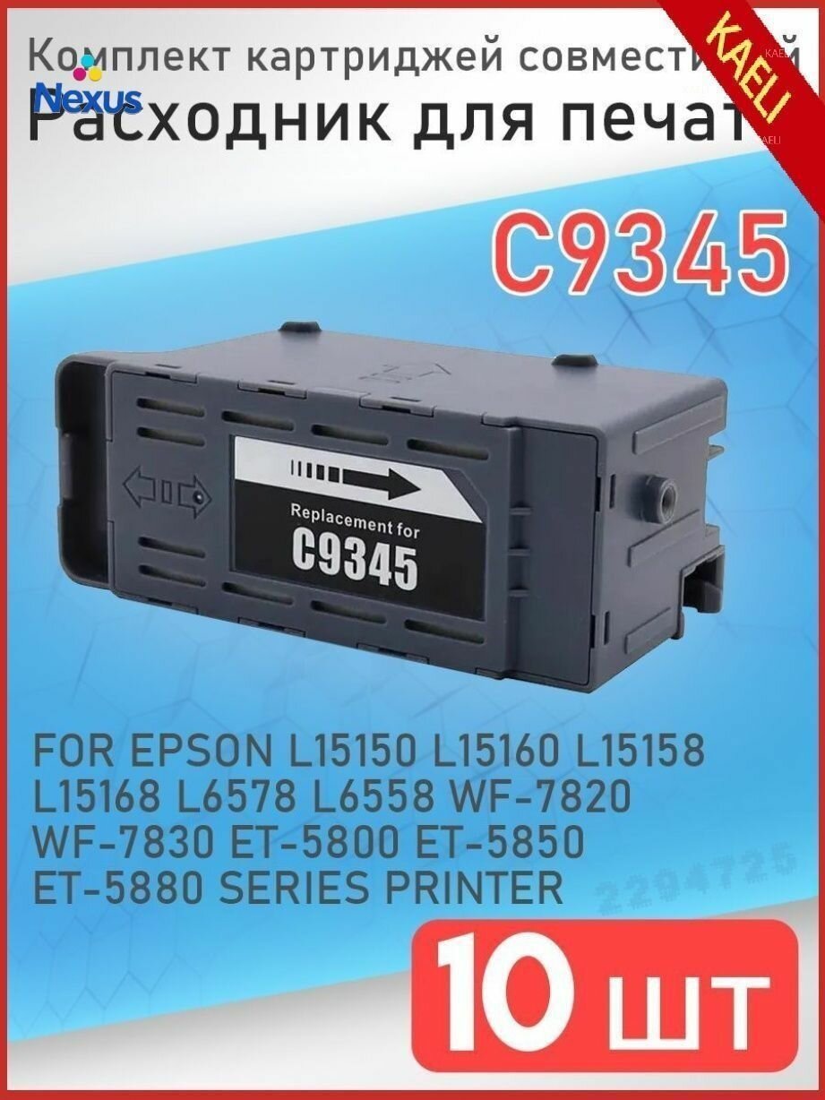 Эксклюзивный комплект отработанных конденсаторов C12C934591 на 10 шт для принтеров Epson L11160, L15150, L15160, M15140 с чипом C9345