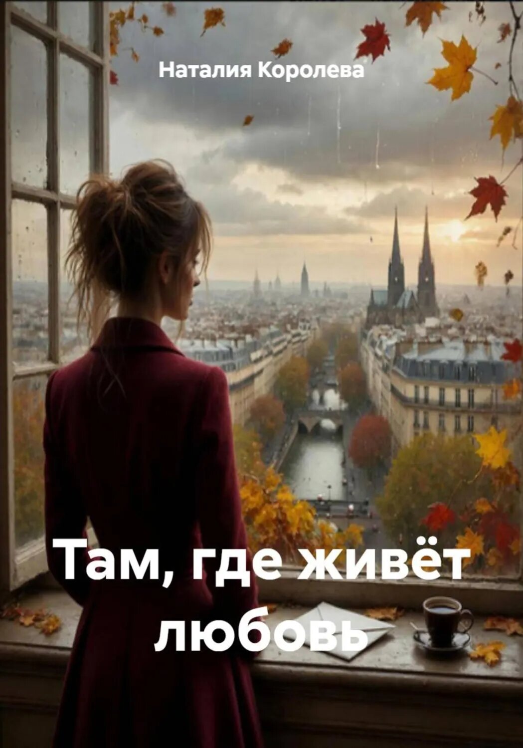 Там, где живёт любовь [Цифровая книга]