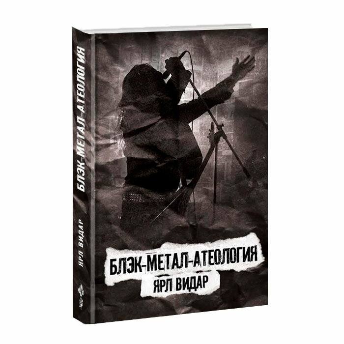 Блэк-Метал-Атеология. Ярл Видар