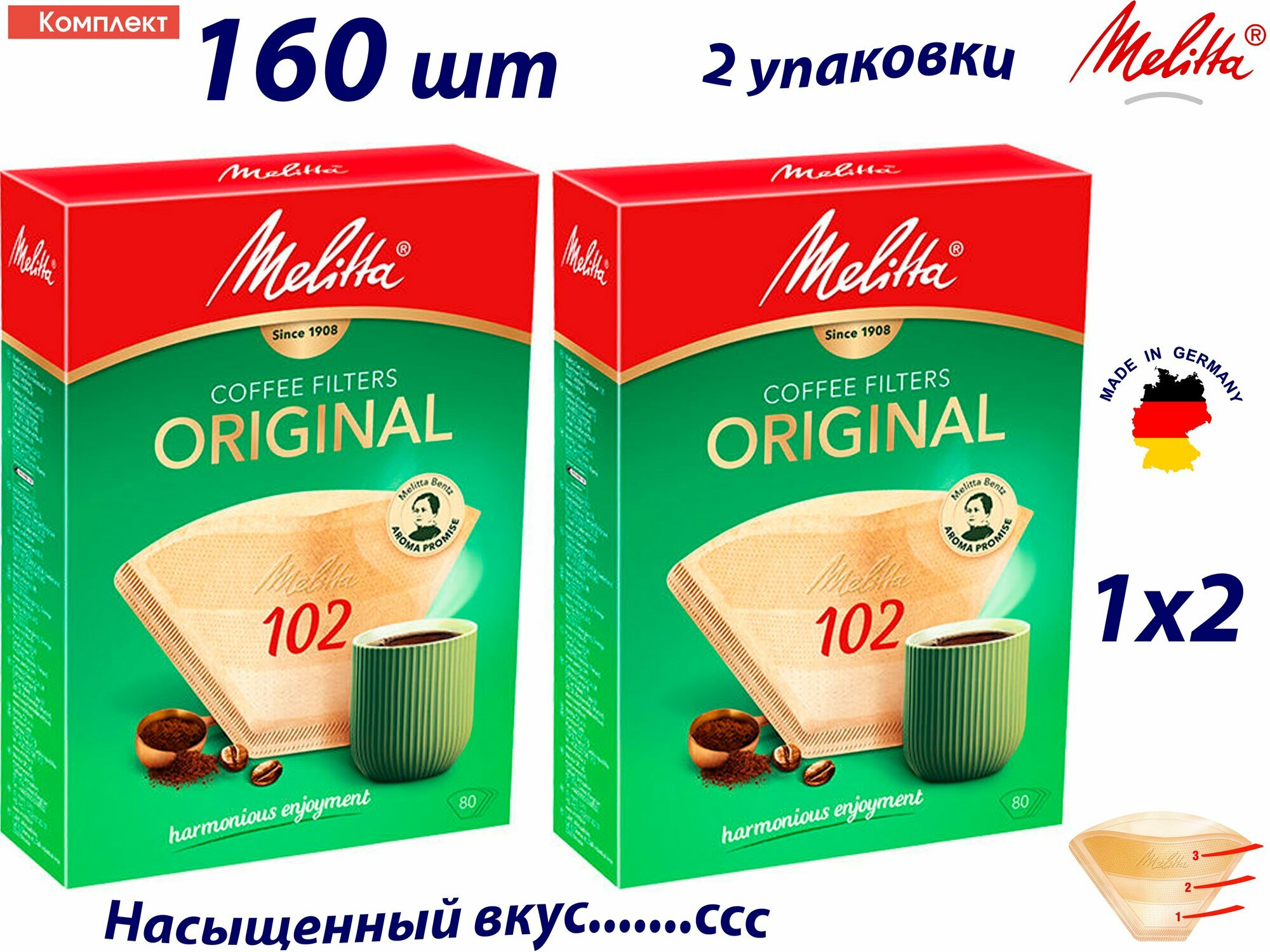 Комплект 2 упаковки. Melitta Original, Brown фильтры для заваривания кофе, 1х2/80