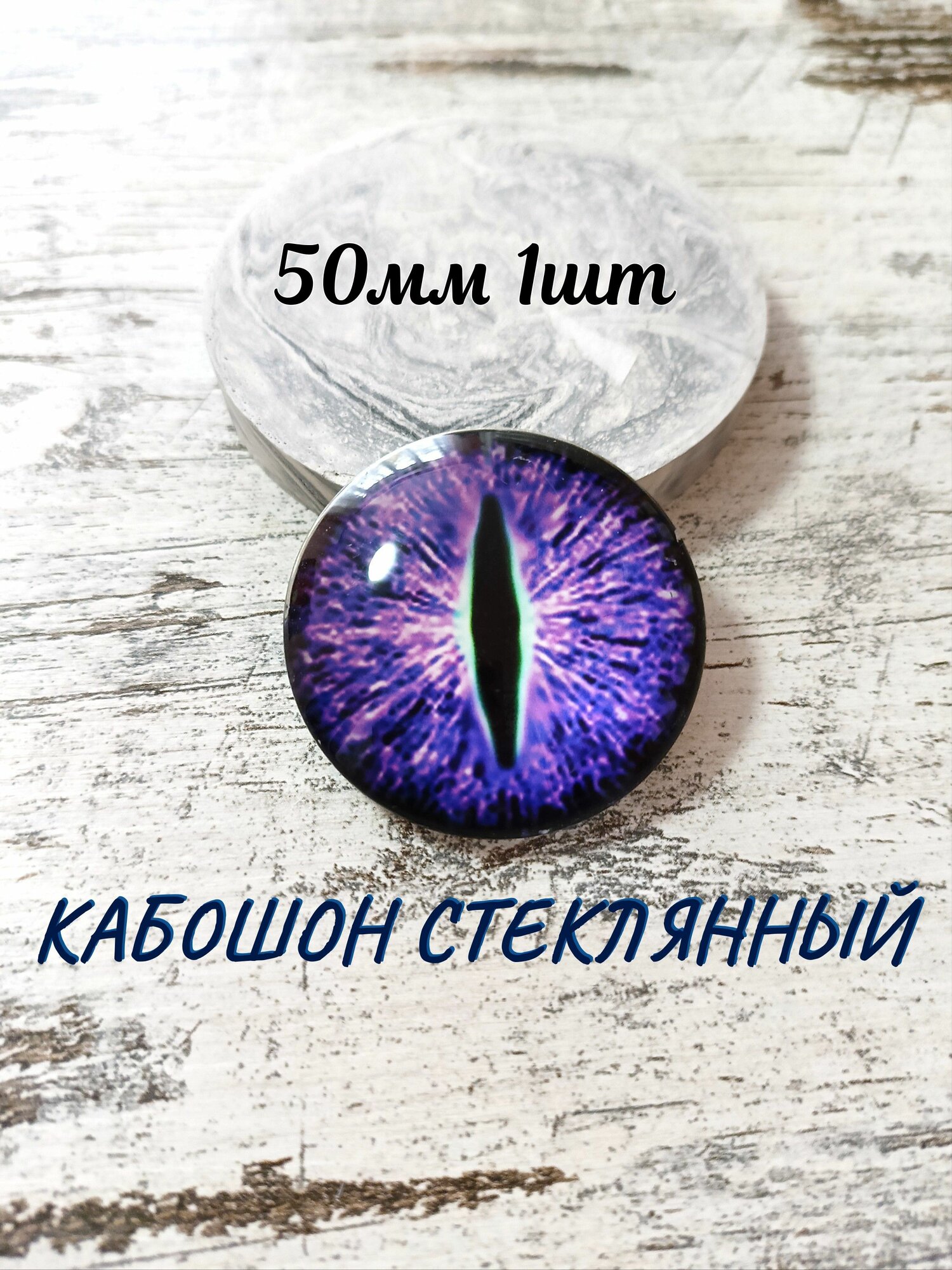 Глаз кабошон стеклянный 50мм 1шт